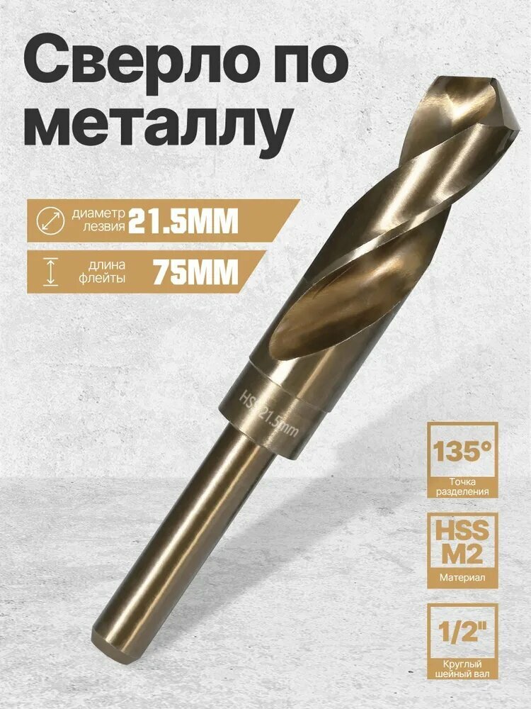 1 шт сверло по металлу 21,5 мм, HSS M2 с уменьшенным хвостовиком, хвостовик 12,7 мм, стандарта Сильвер-Деминг, для нержавеющей стали, алюминия, дерева и пластика