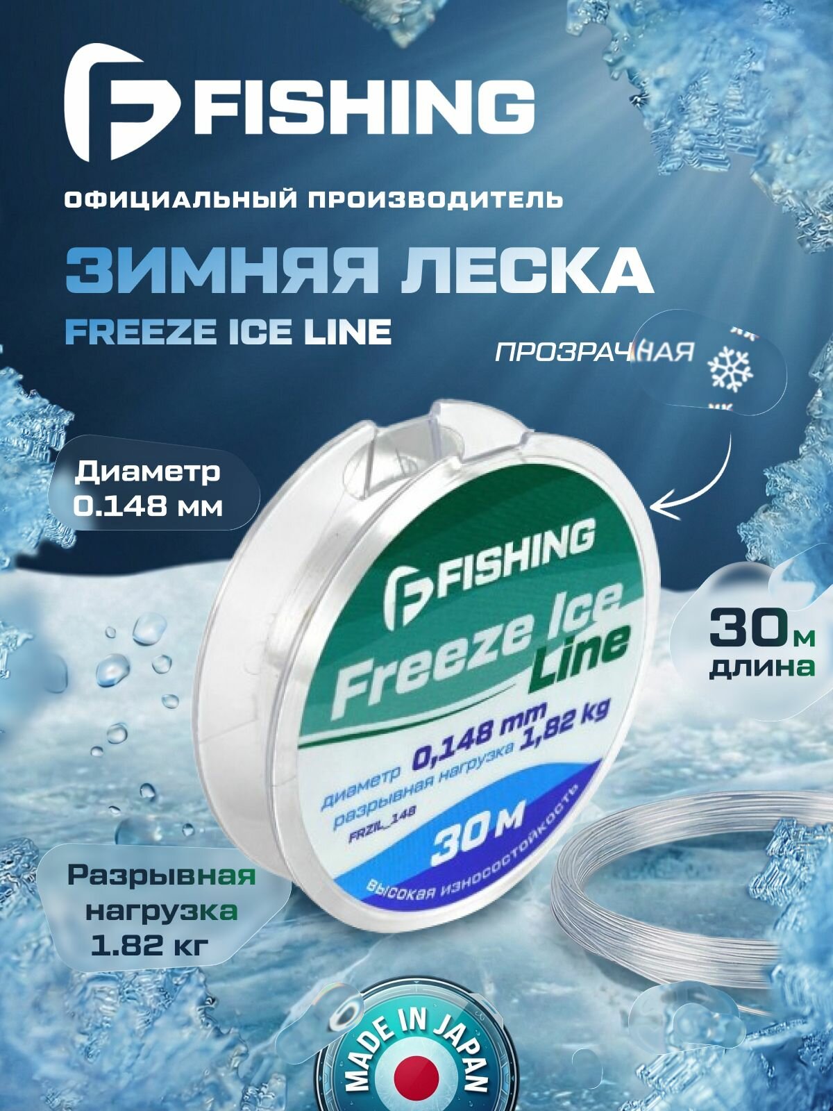 F-FISHING Леска Freeze Ice Line 30м 0,148мм 1,82кг