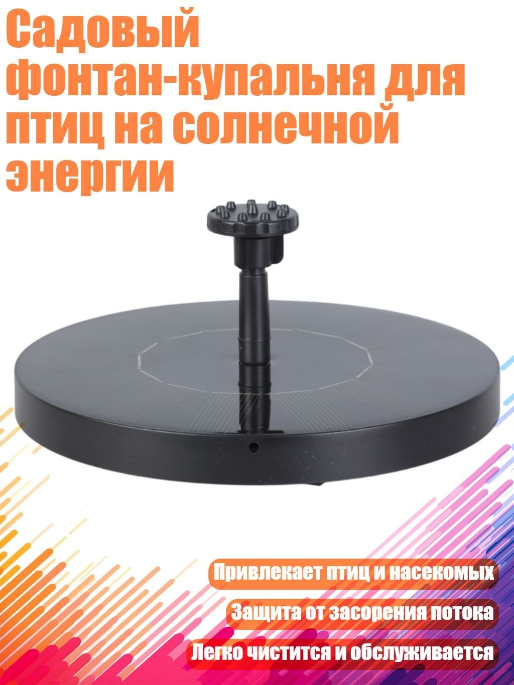 Садовый фонтан-купальня для птиц на солнечной энергии