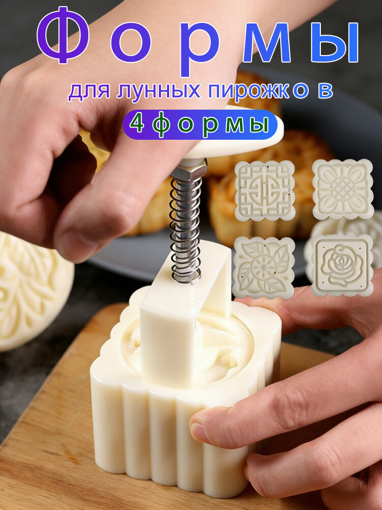 Пресс форма фигурная для сырников, печенья, лунных пряников и мункейков, 4 форм