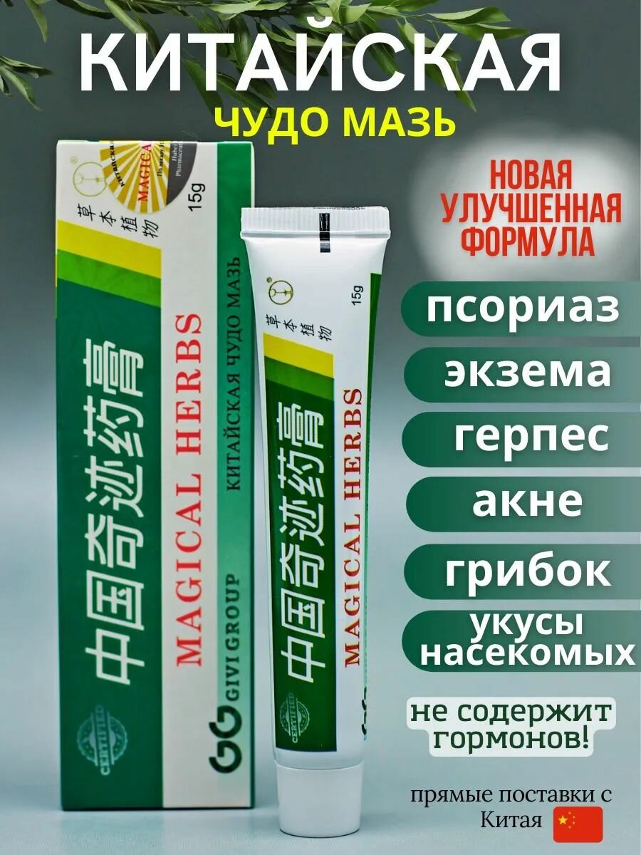 Универсальная растительная мазь от кожных проблем: псориаз, зуд, герпес, акне