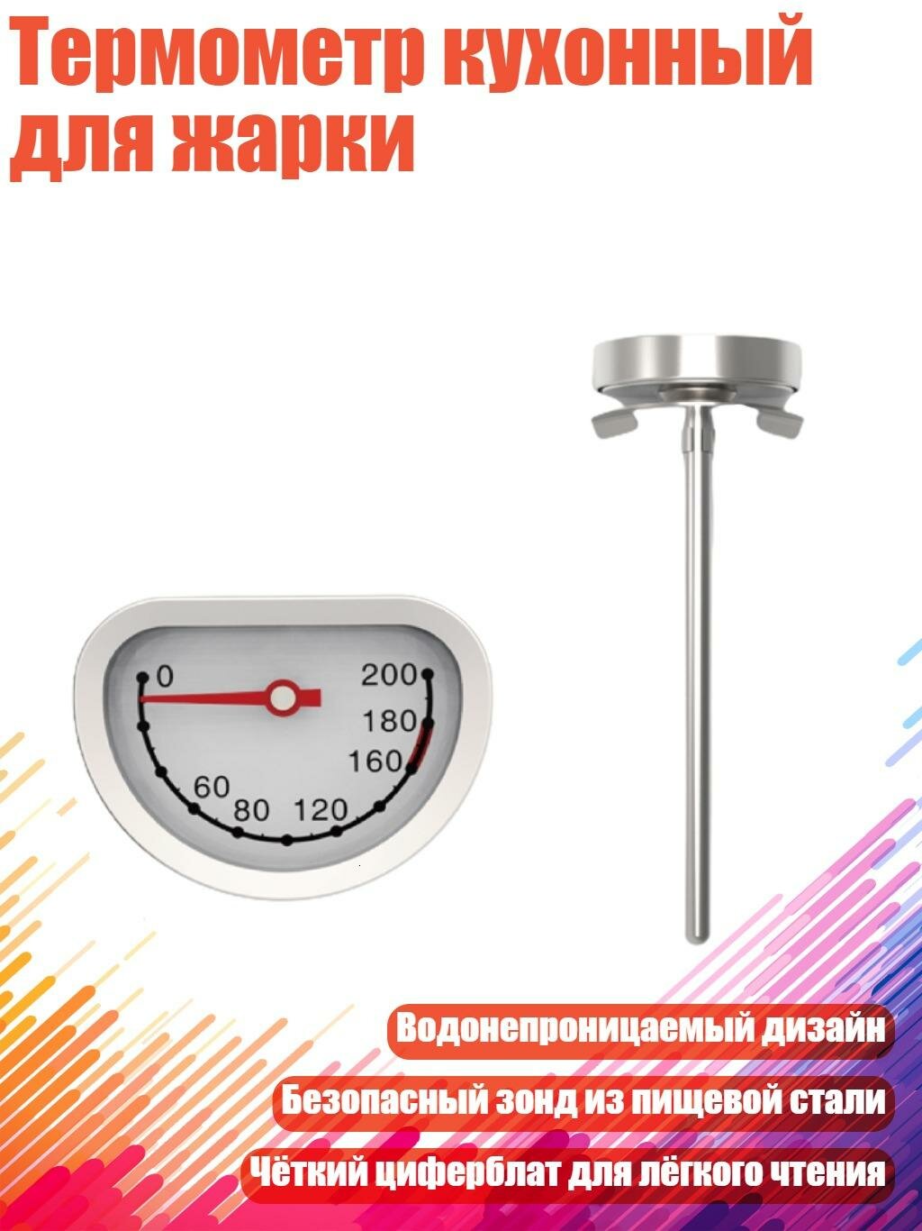 Термометр кухонный для жарки