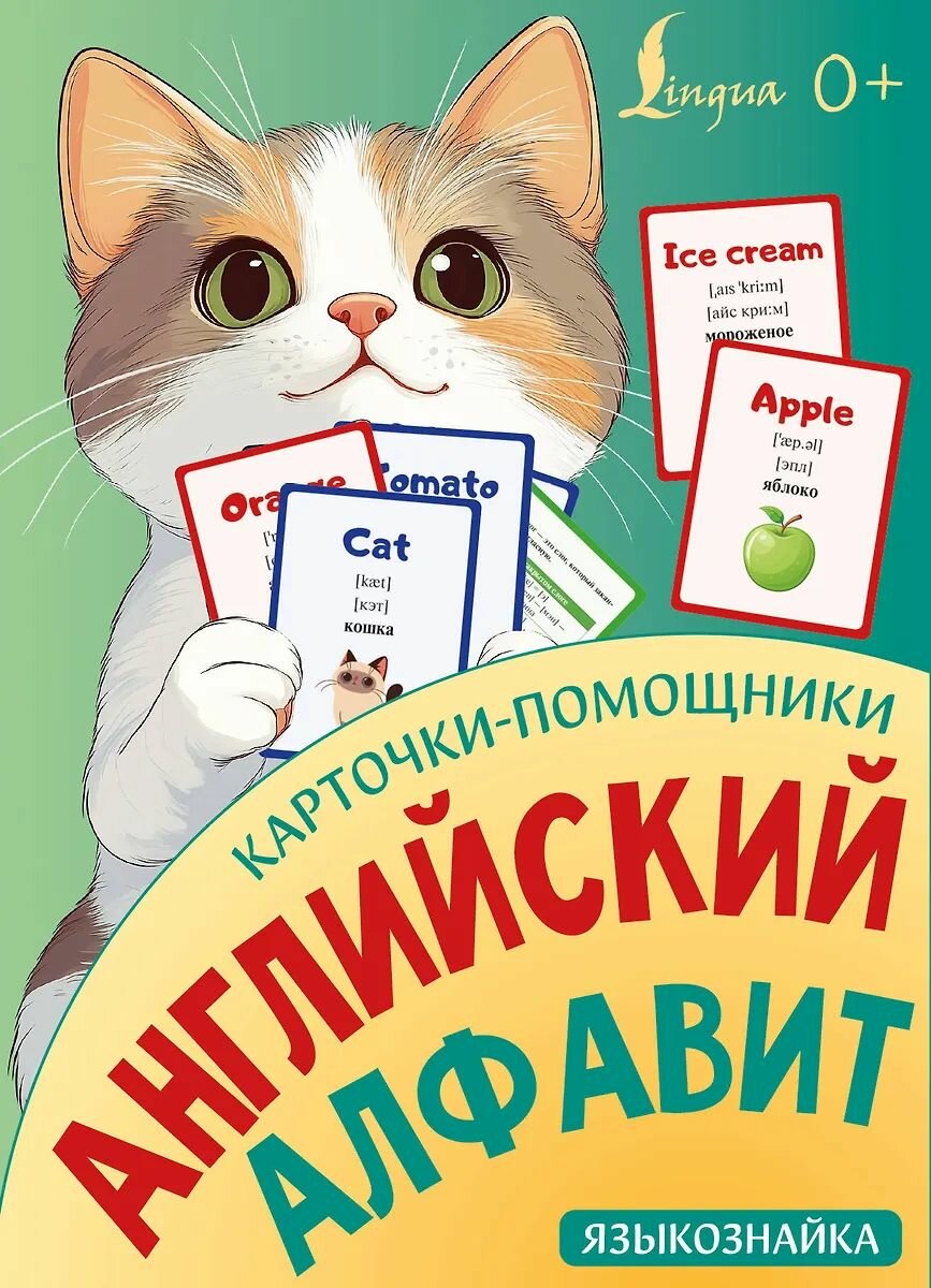 Развивающее пособие АСТ Карточки-помощники: английский алфавит, 2025 г