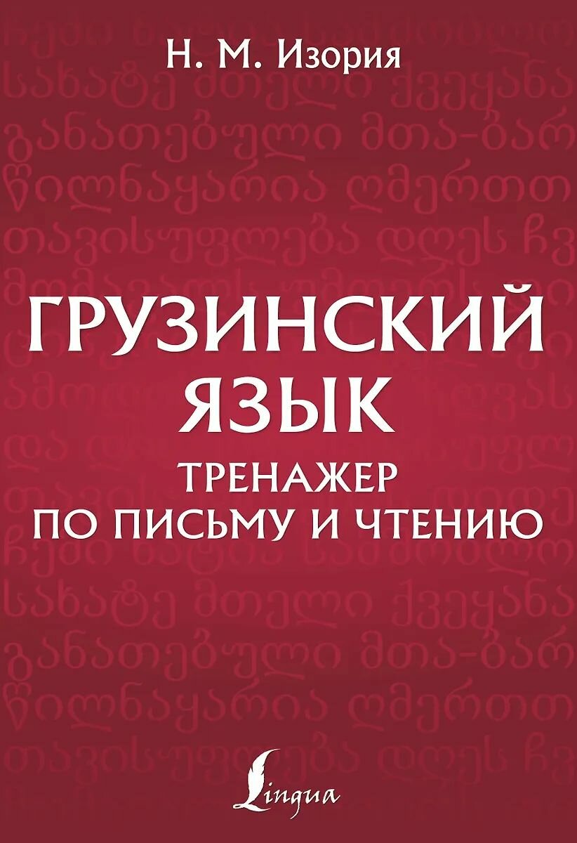 Учебное пособие АСТ Грузинский язык. Тренажер по письму и чтению Изория Н. М, 2025 г