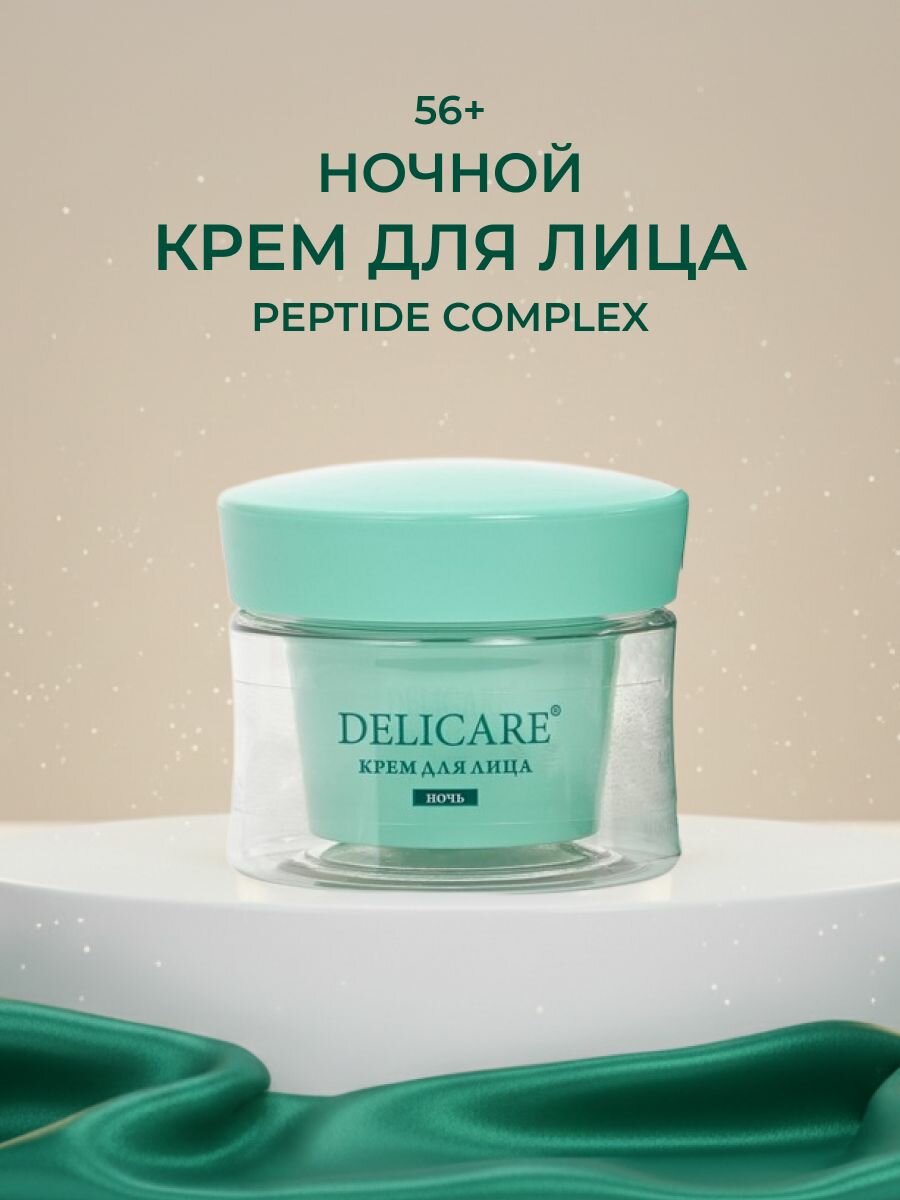 Ночной крем для лица Delicare Peptide Complex с алоэ вера и пептидами 56+ 50мл