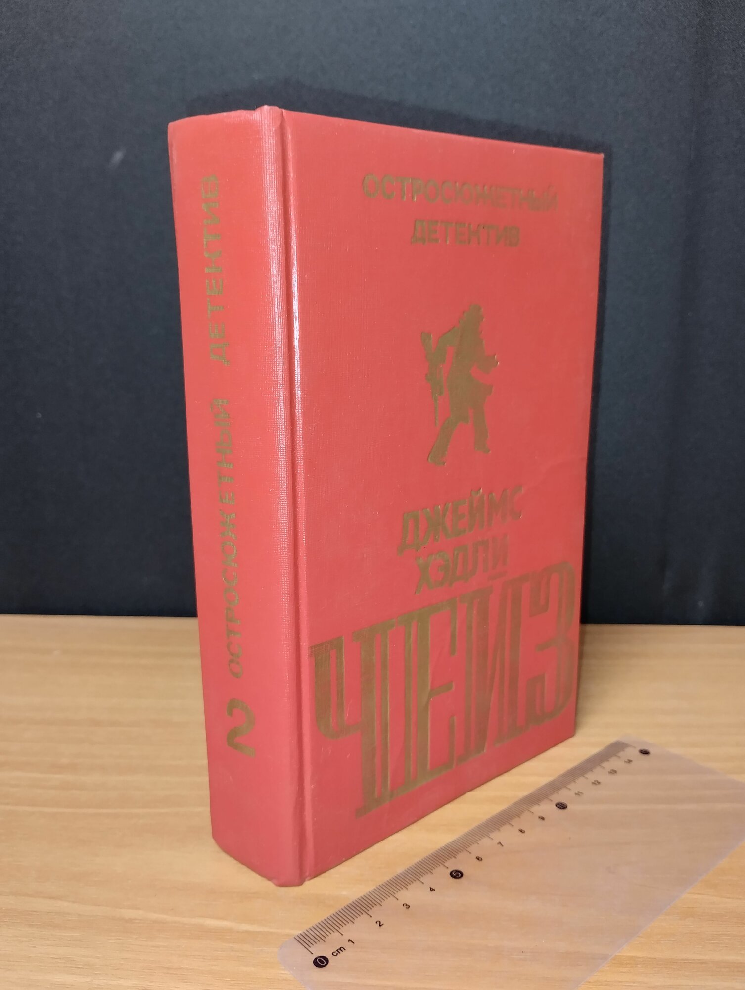 Остросюжетный детектив. Выпуск 2. Чейз Джеймс Хедли. 1992