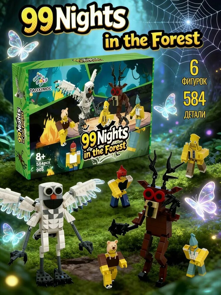 Игровой набор конструктора Roblox 99 Nights in the Forest, 584 дет, 6 персонажей, сюжетный подарок для геймера