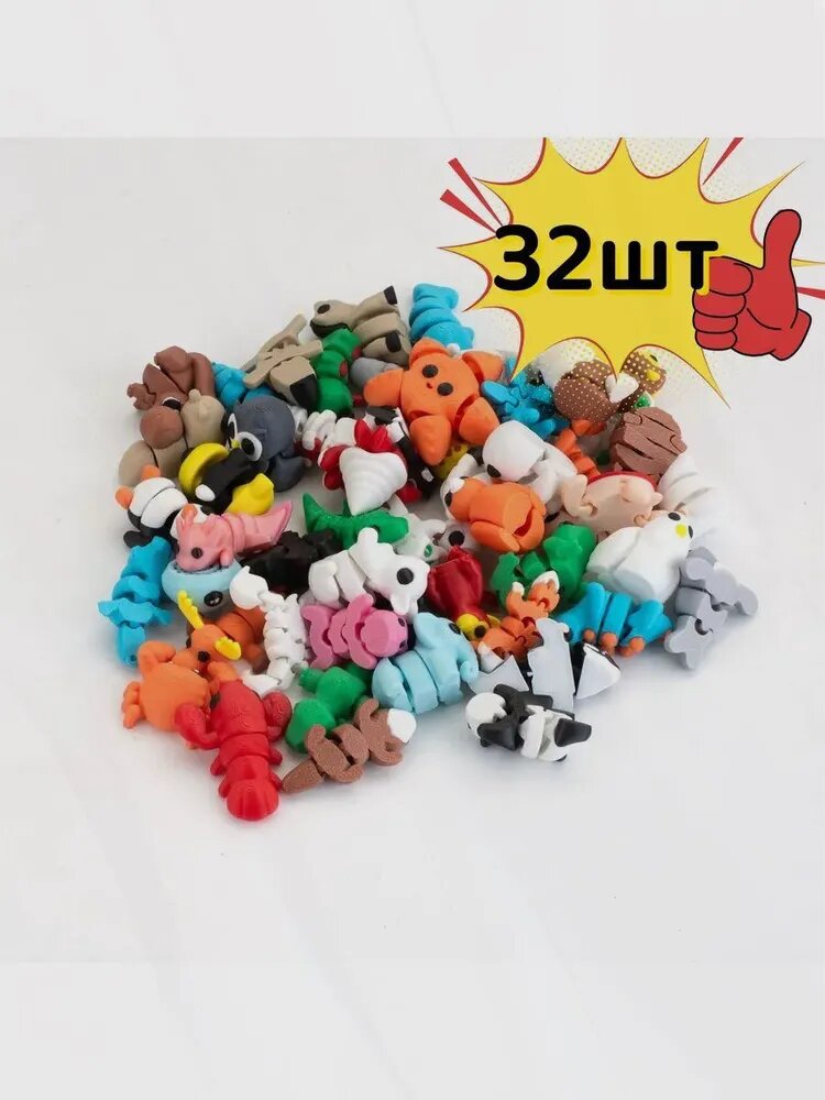Игрушка-антистресс фиджет, подвижная 3D фигурка 32шт. Разнообразные фигурки для детей и взрослых