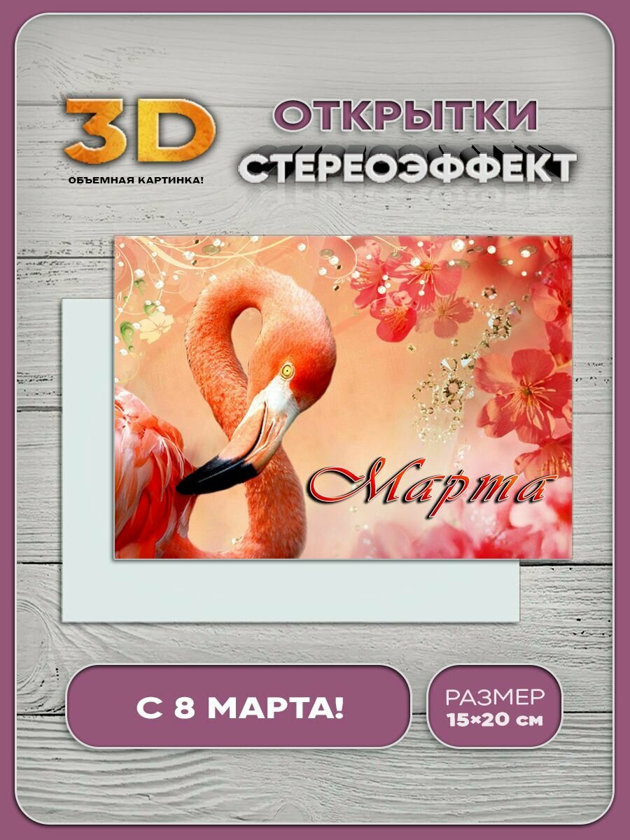 Стереооткрытка с 3D-эффектом "8 марта" 20х15