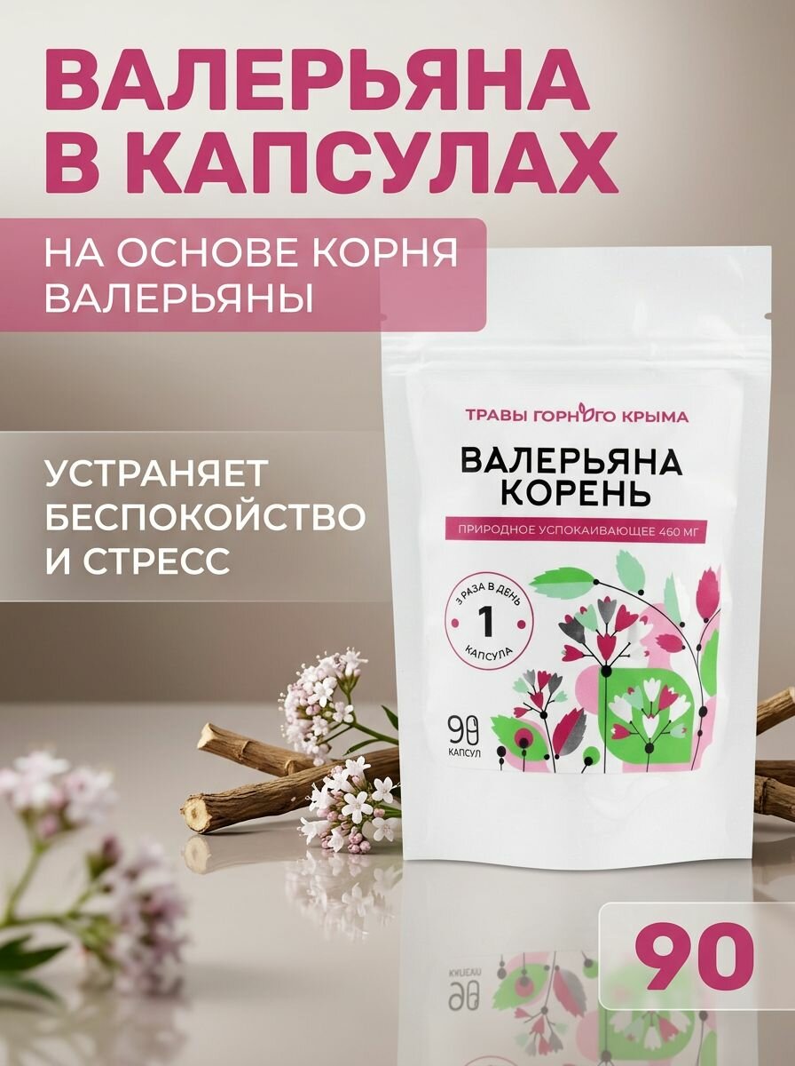Капсулы Валерьяна корень природное успокаивающее из Крыма 90 шт