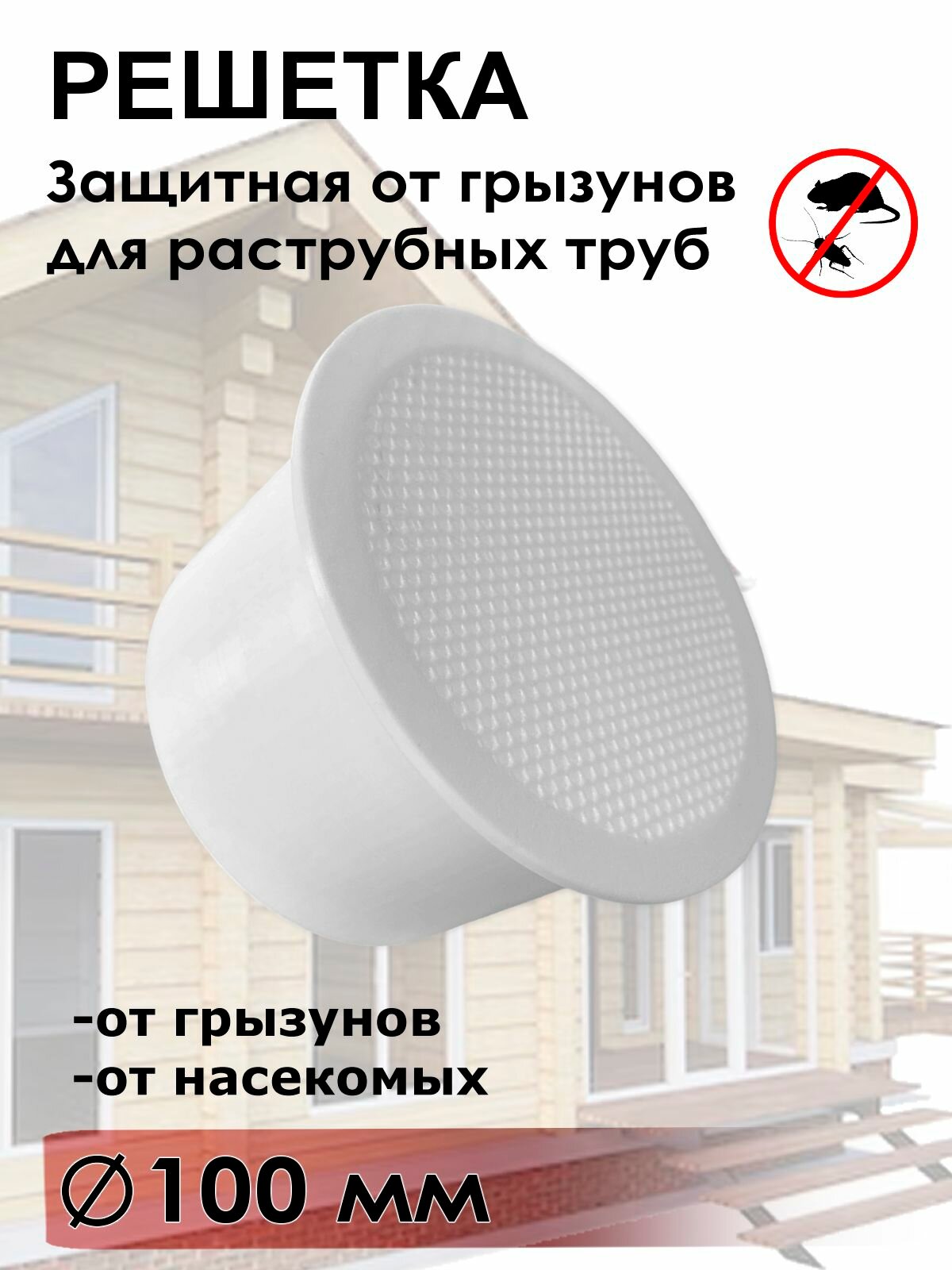 Решетка защитная от грызунов для раструбных труб ( вентиляционная ) 100мм. белая