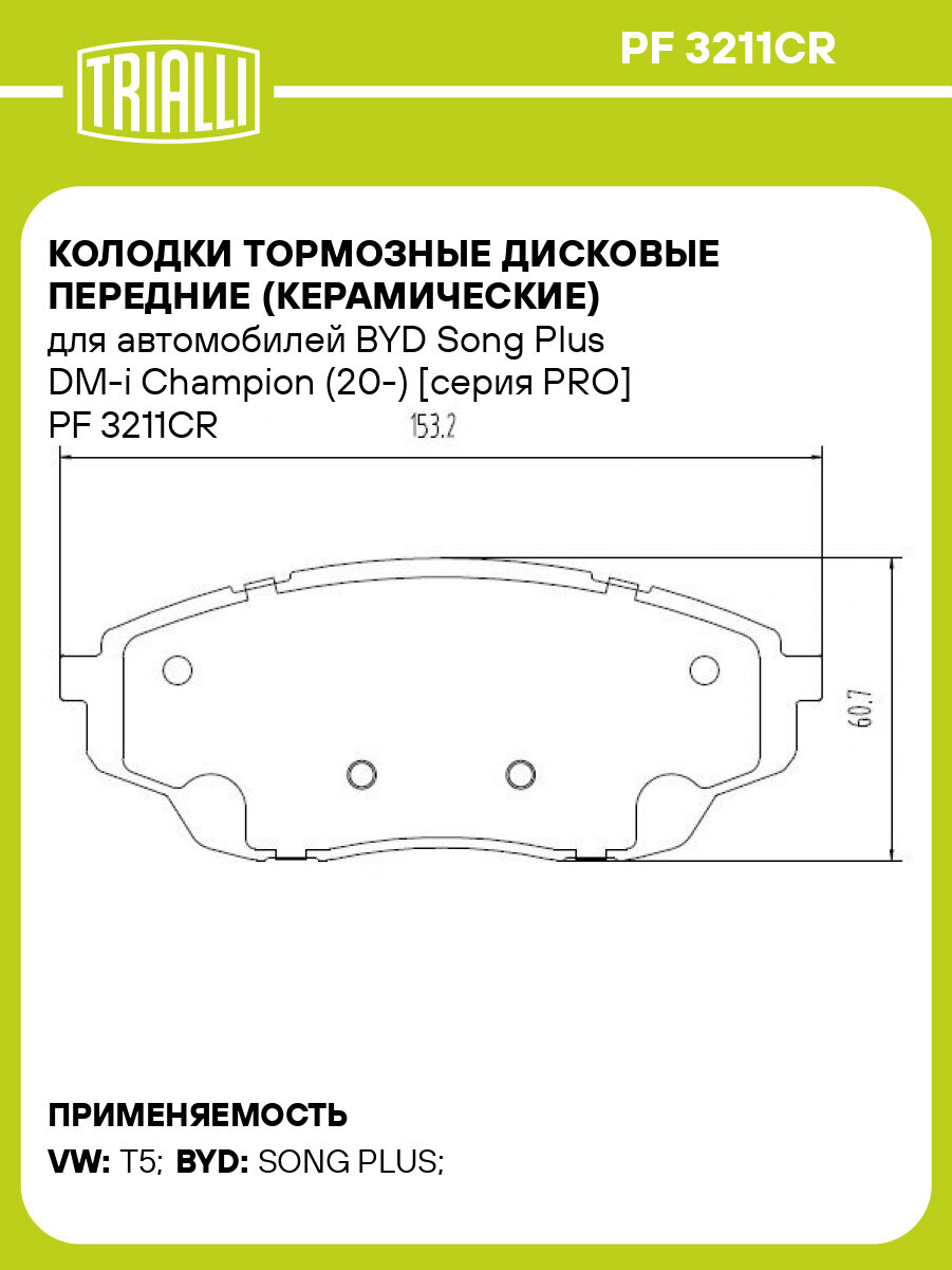 Колодки тормозные дисковые передние (керамические) для автомобилей BYD Song Plus DM-i Champion (20-) [серия PRO] PF 3211CR TRIALLI