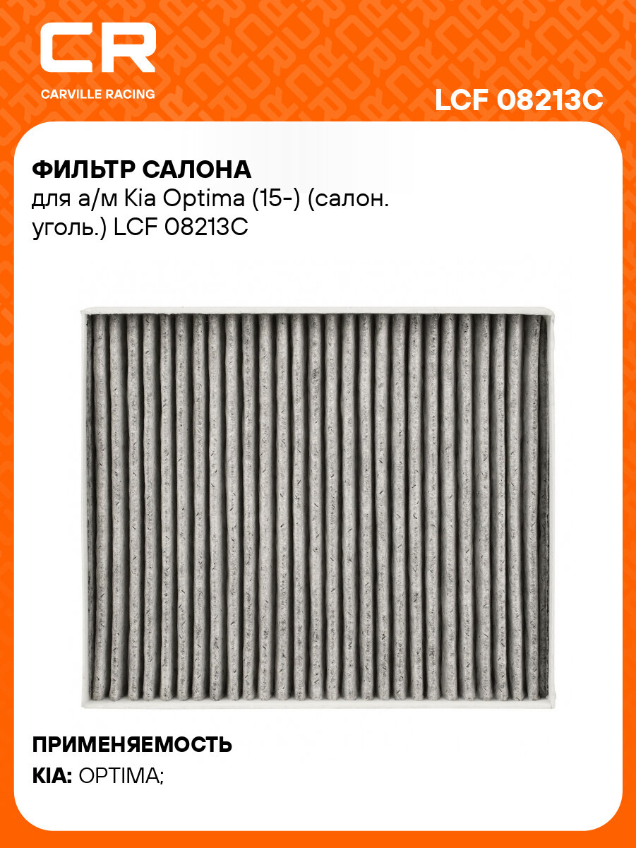 Фильтр салона для а/м Kia Optima (15-) (салон. уголь.) LCF 08213C LUZAR