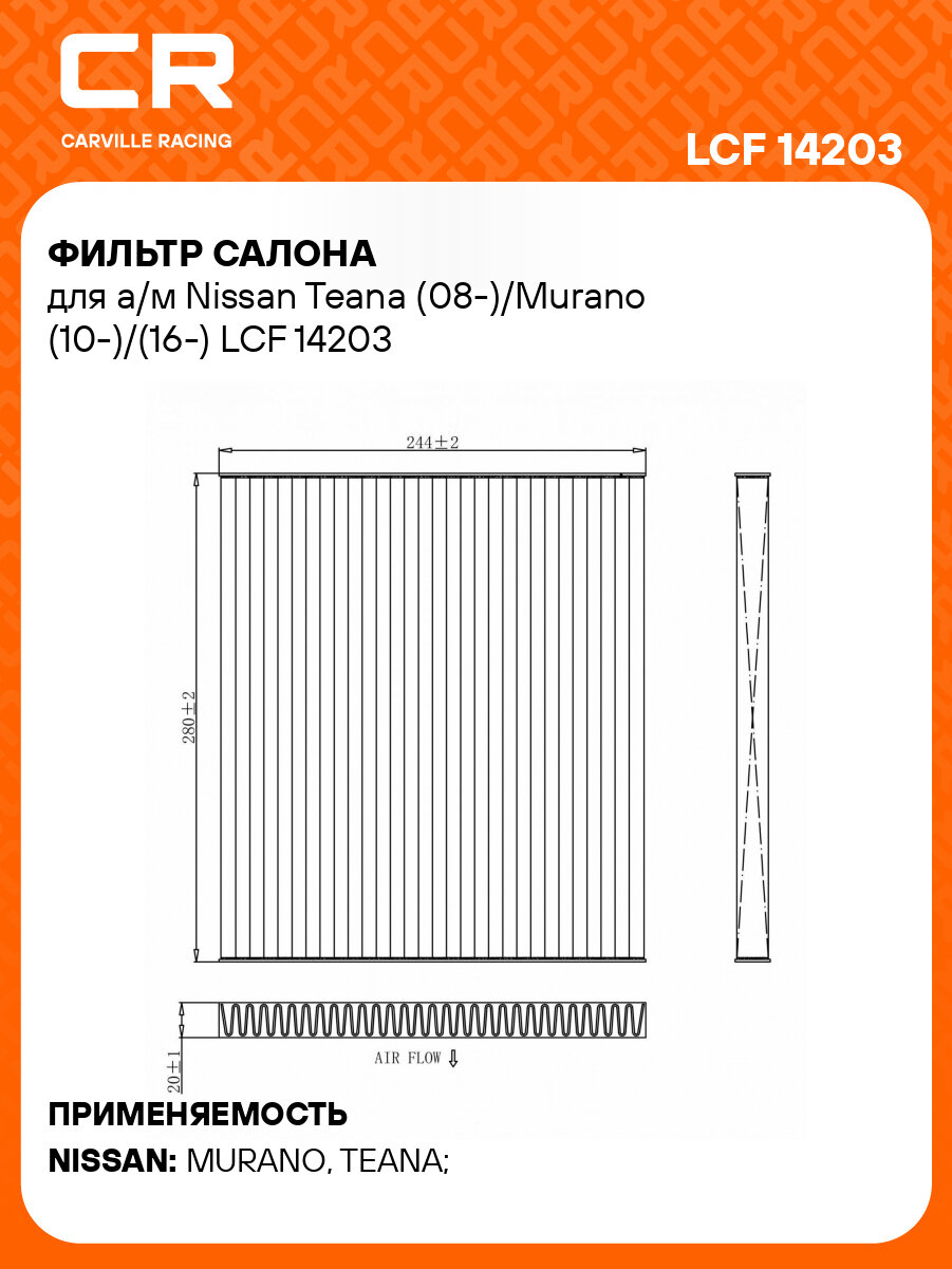 Фильтр салона для а/м Nissan Teana (08-)/Murano (10-)/(16-) LCF 14203 LUZAR