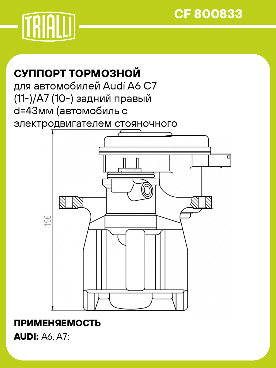Суппорт тормозной для автомобилей Audi A6 C7 (11-)/A7 (10-) задний правый d=43мм (автомобиль с электродвигателем стояночного тормоза) CF 800833 TRIALLI