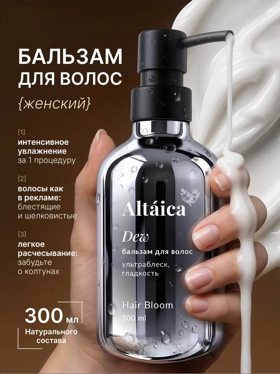 Бальзам для ослабленных и тонких волос Altaica Dew восстанавливающий 300мл
