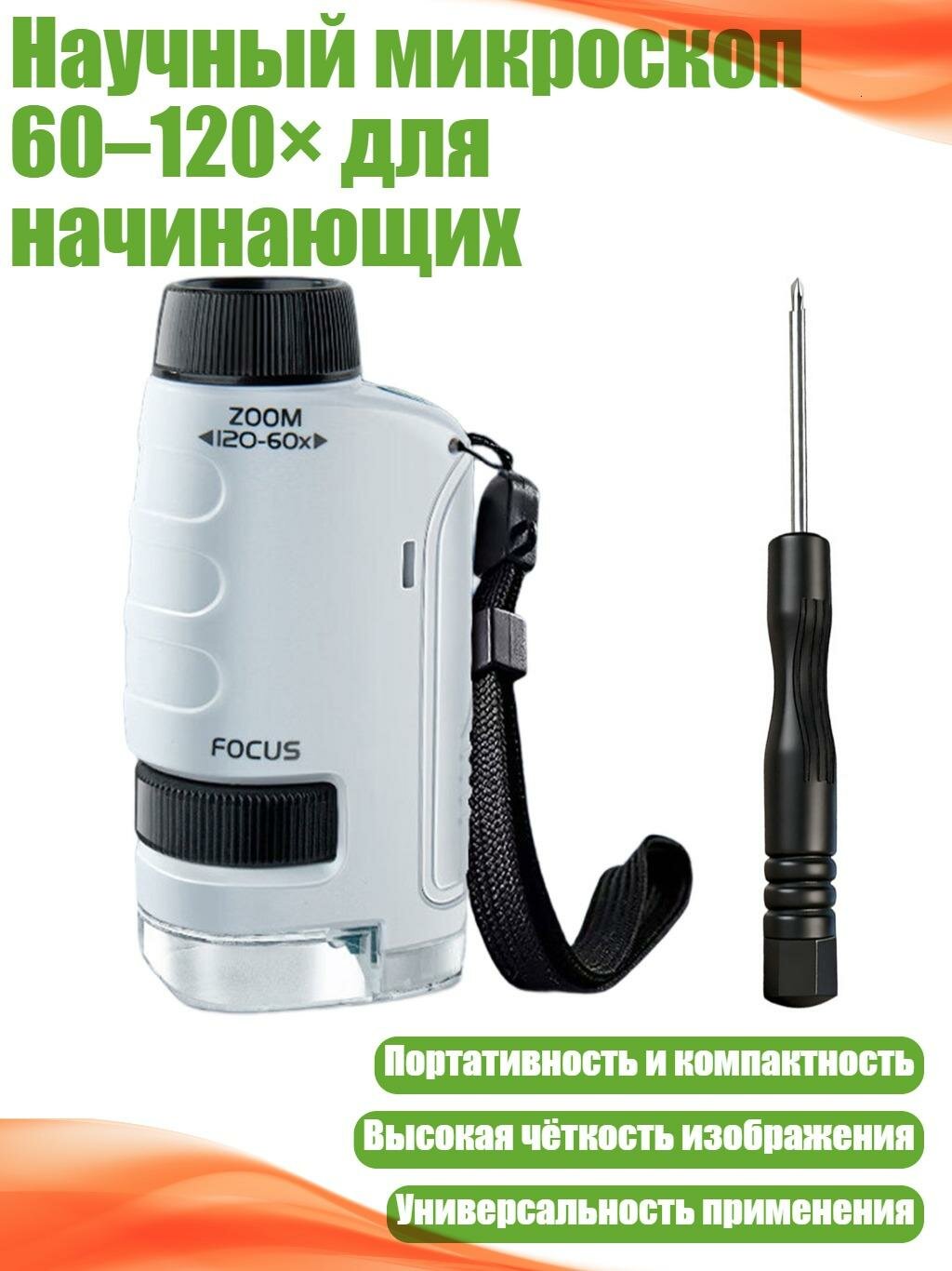 Научный микроскоп 60–120× для начинающих, Белый