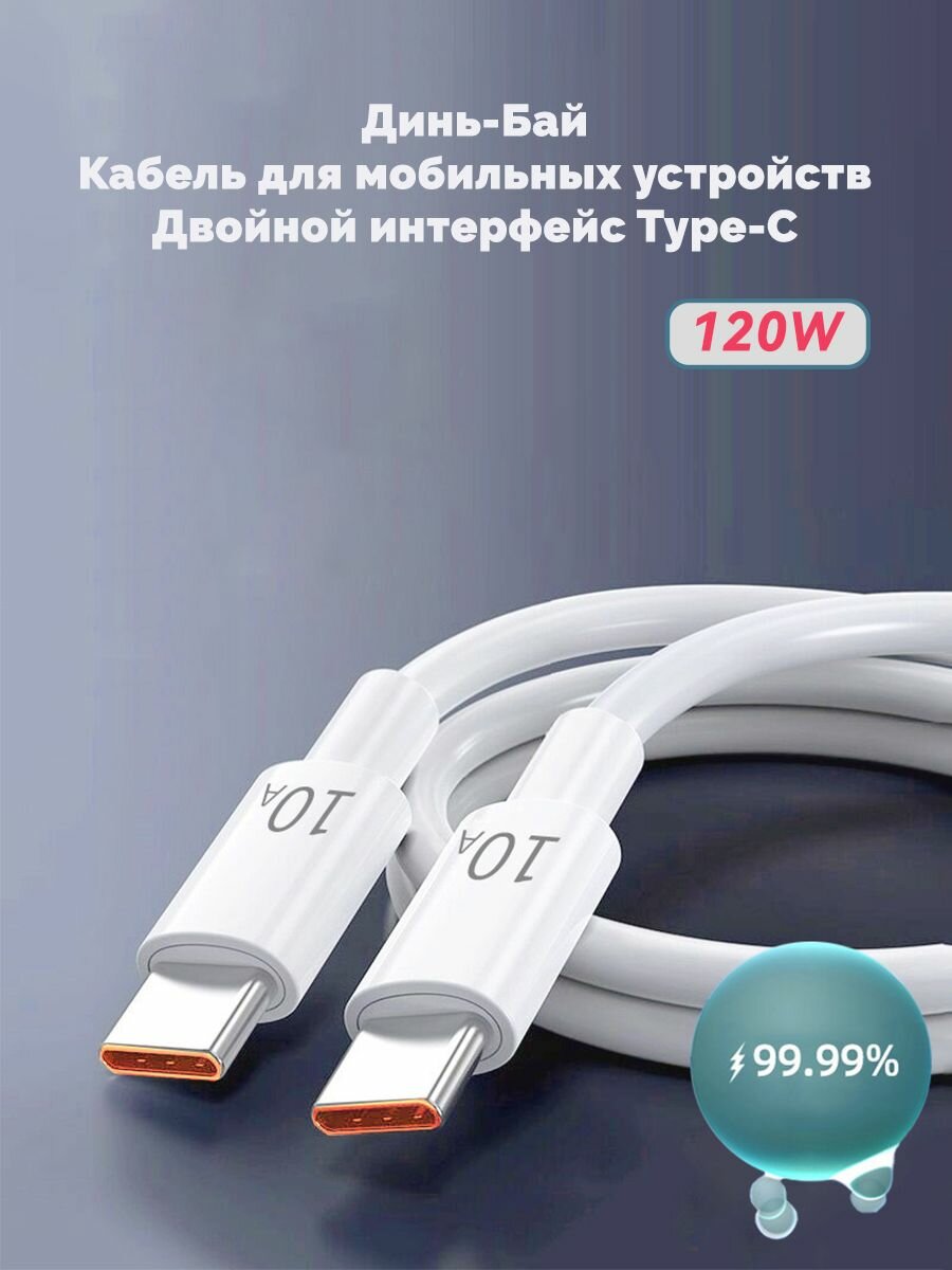 Цифровой дисплей Быстрая зарядка Кабель для мобильных устройств Двойной интерфейс Type-C, 1M, белое
