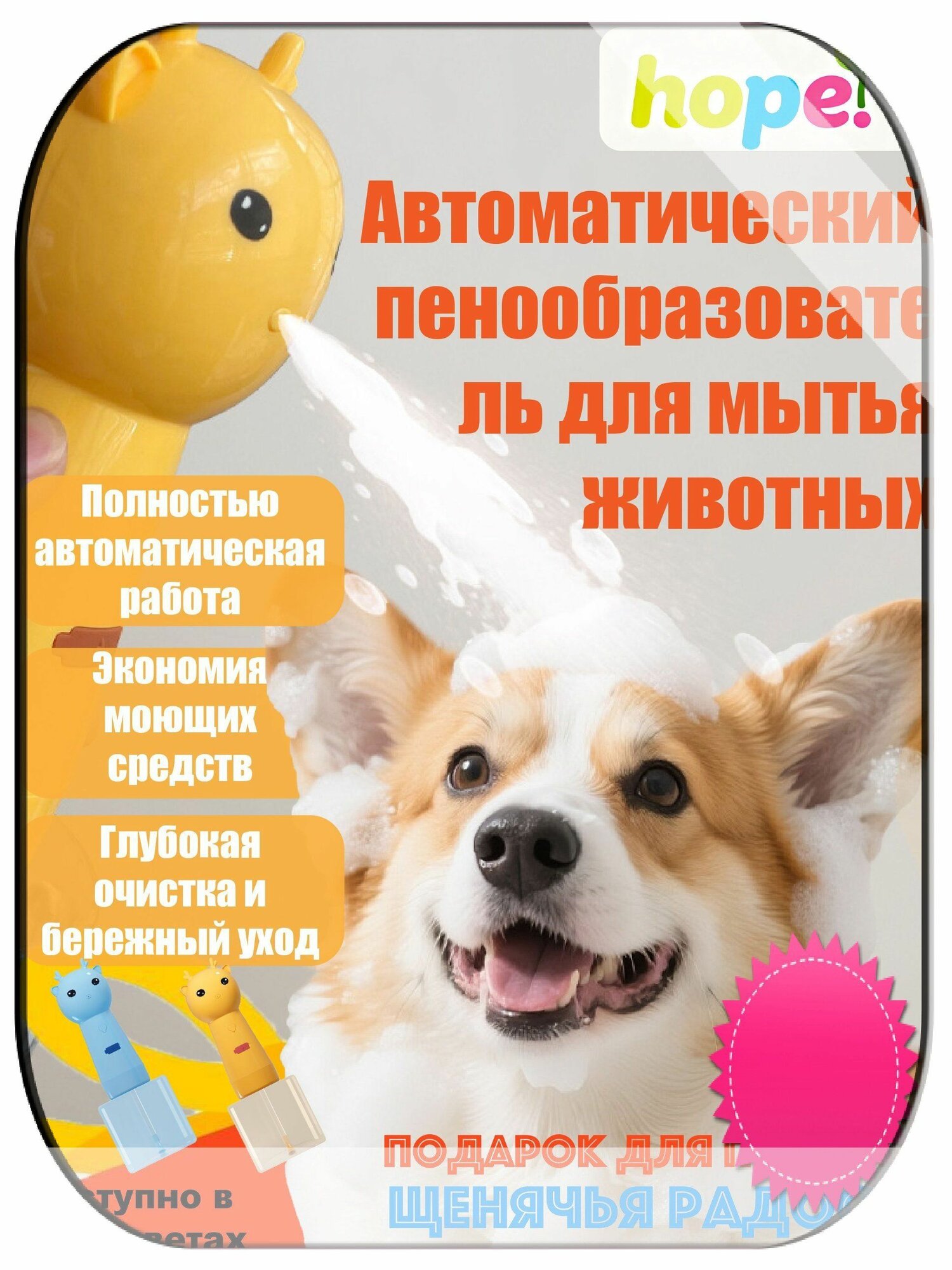 Пеногенератор для животных с автоматическим созданием густой пены для бережного купания кошек и собак