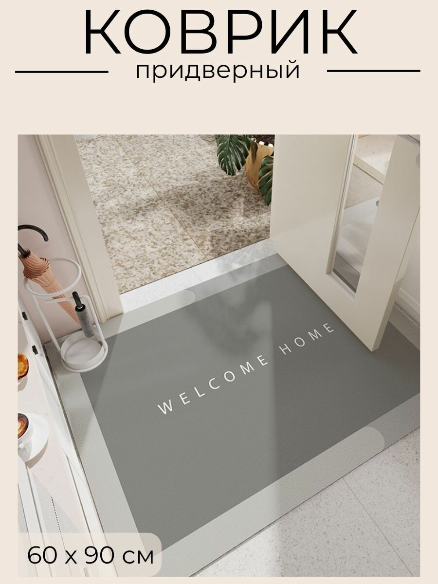 Коврик придверный Welcome home 60x90 см#ДвернойКоврик