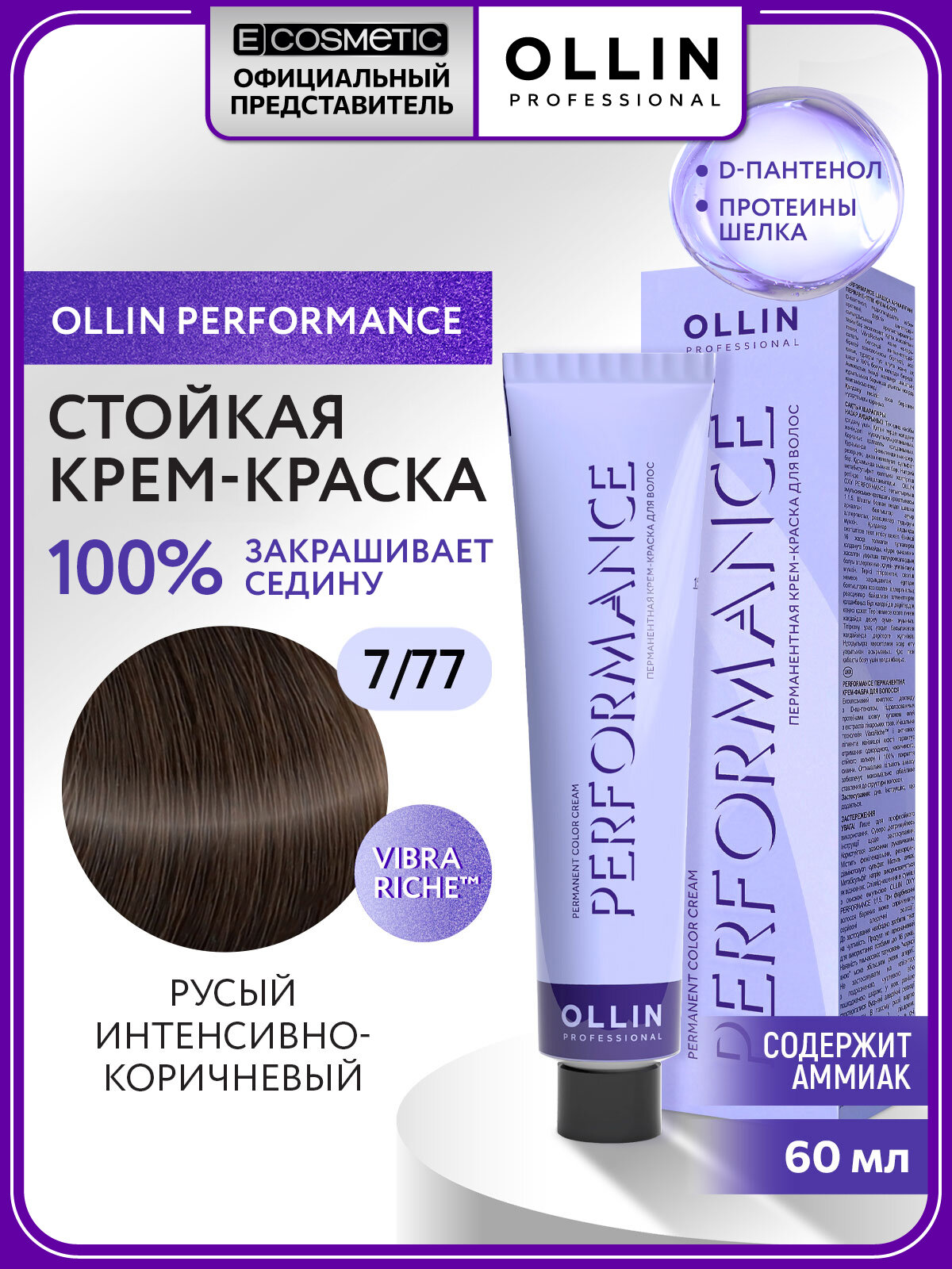 Профессиональная краска для волос OLLIN PROFESSIONAL Performance 7.77 русый интенсивно-коричневый 60 мл