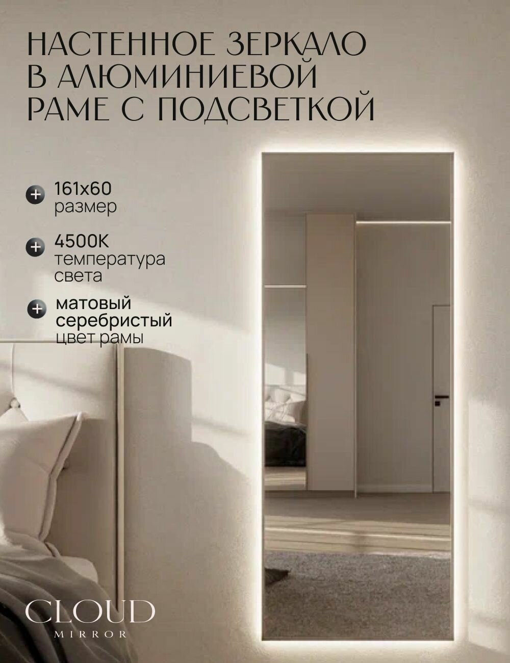 Зеркало 160х60 см. CLOUD MIRROR с подсветкой в алюминиевой раме настенное. Свет: Нейтральный белый 4500К, Серебро