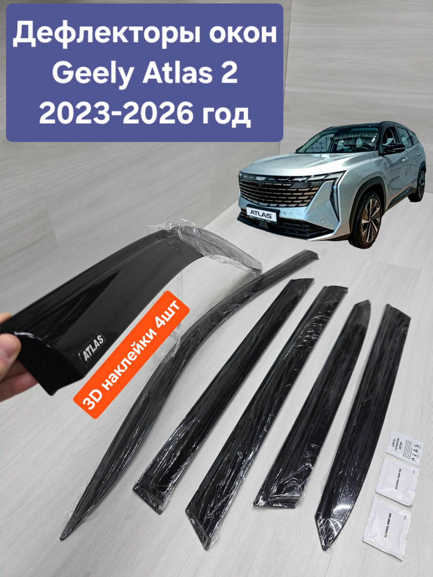 Ветровики (дефлекторы) окон для Geely Atlas 2 2023-2026 второе поколение (Джили Атлас 2)