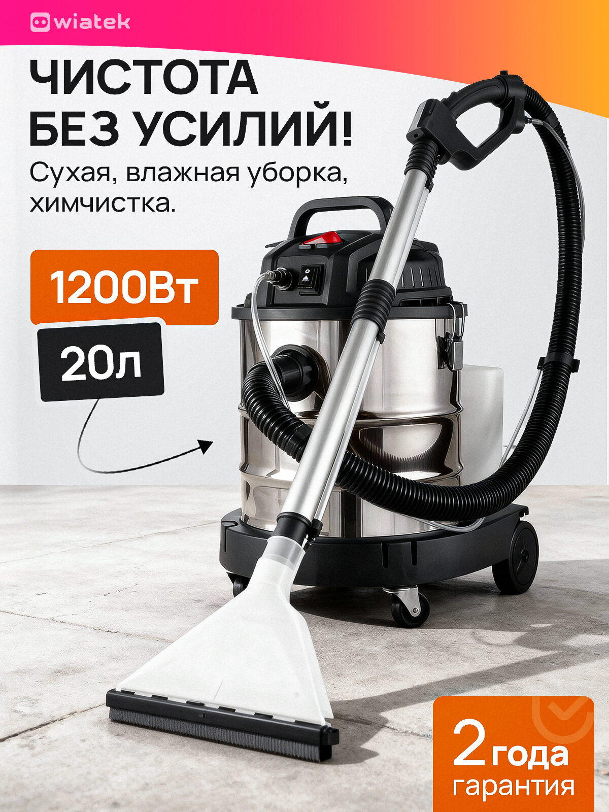 Пылесос Wiatek WL112, моющий, для химчистки, сухая и влажная уборка, 1200Вт