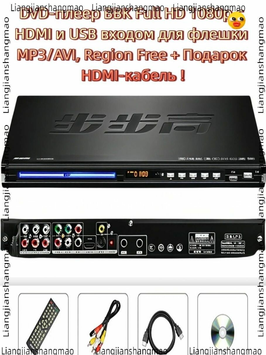 DVD-плеер BBK Full HD 1080p с HDMI и USB входом для флешки MP3/AVI, Region Free + Подарок HDMI-кабель ! Инструкция на русском языке