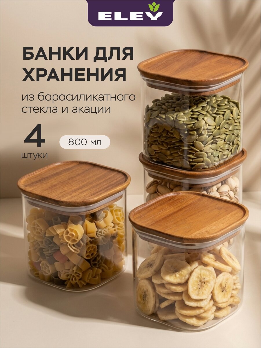 Банки для сыпучих продуктов и круп стеклянные для хранения Eley с крышкой из натуральной акации 800мл -4шт