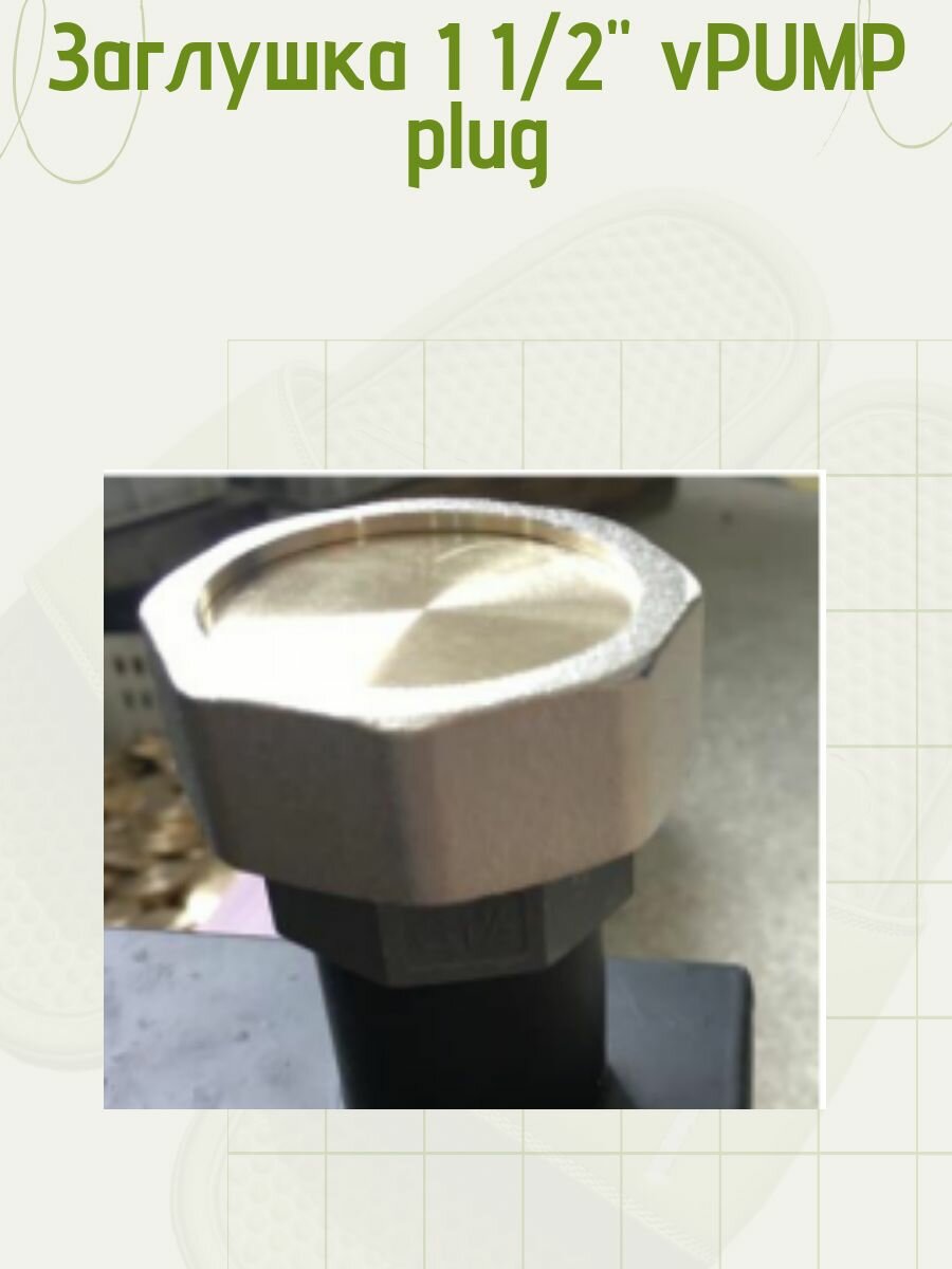 Заглушка 1 1/2" vPUMP plug