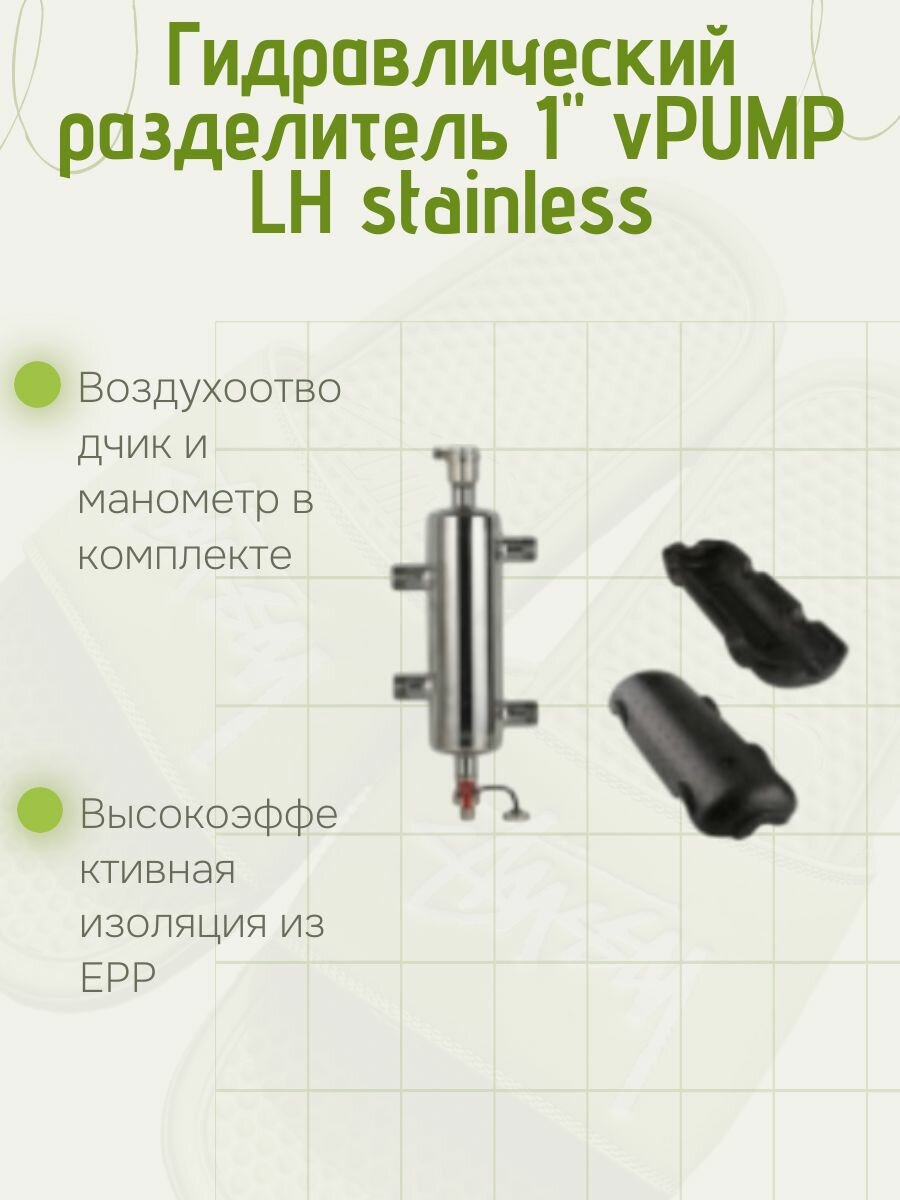 Гидравлический разделитель 1" vPUMP LH stainless