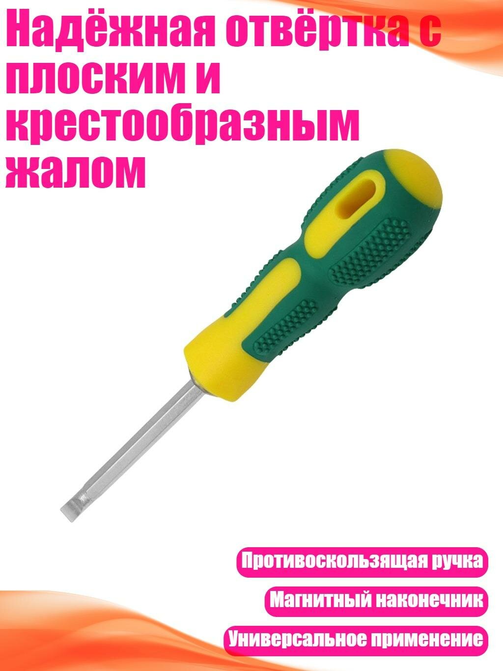 Надёжная отвёртка с плоским и крестообразным жалом