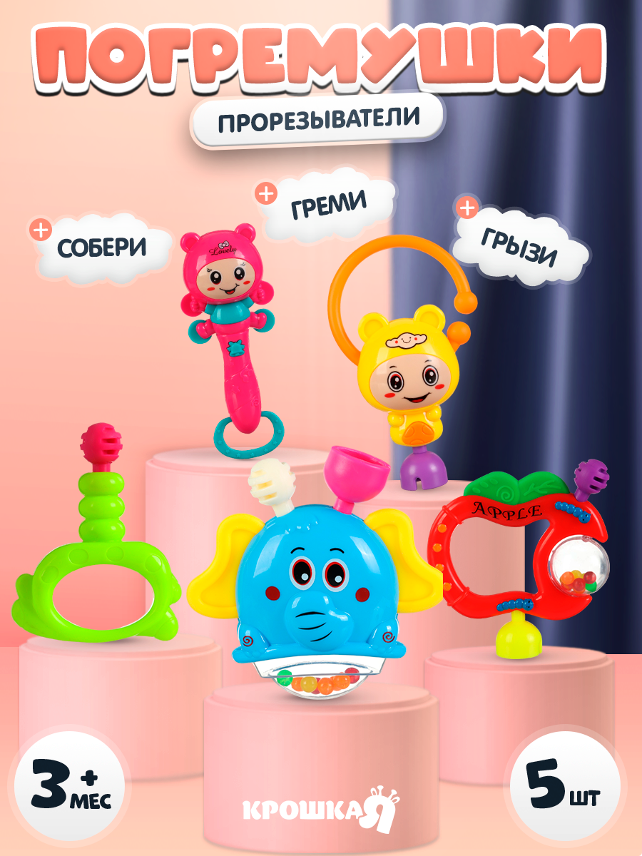 Набор погремушек Крошка Я «Собери меня», 5 шт, яркие цвета, 3+ мес.