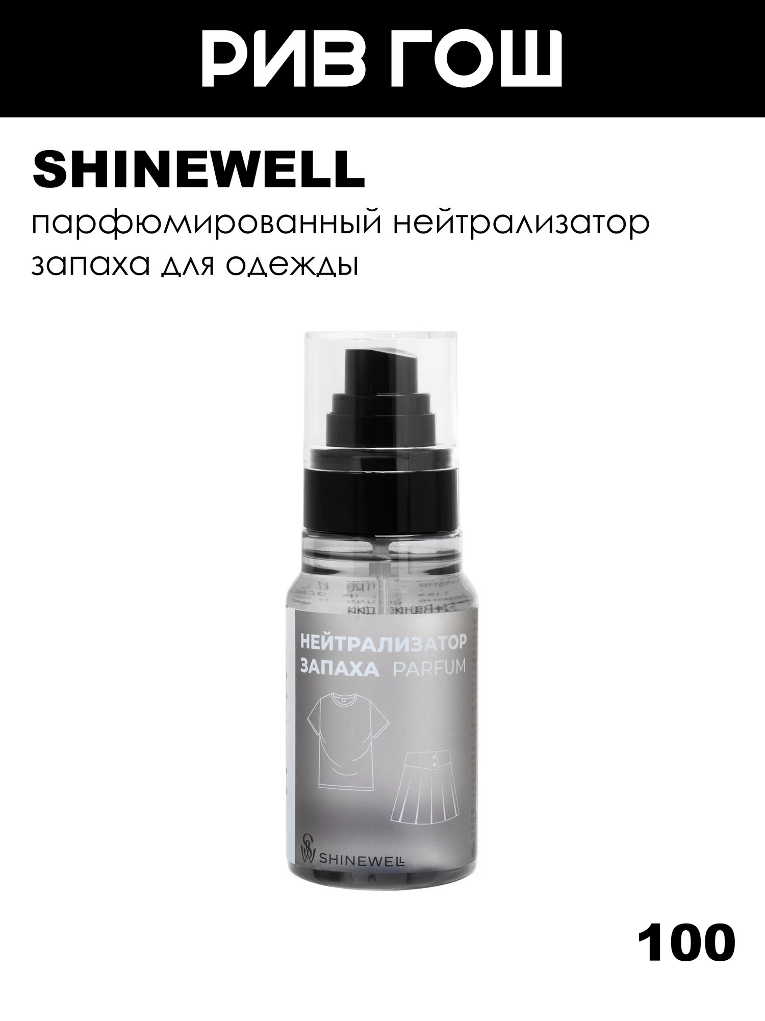SHINEWELL Нейтрализатор запаха для одежды парфюмированный, 100 мл