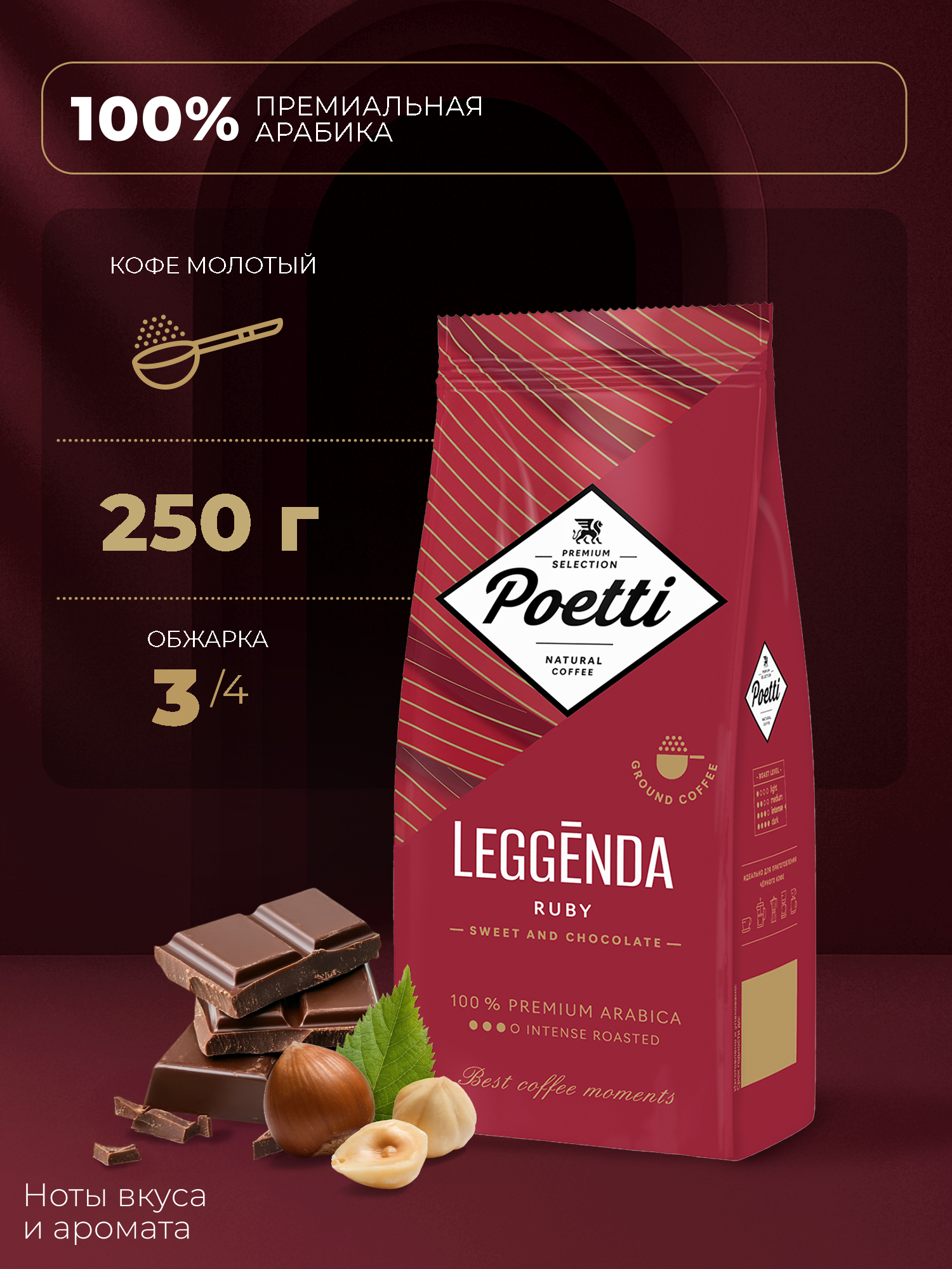 Кофе Poetti Leggenda "Ruby", молотый, арабика, тонкий помол, 250г