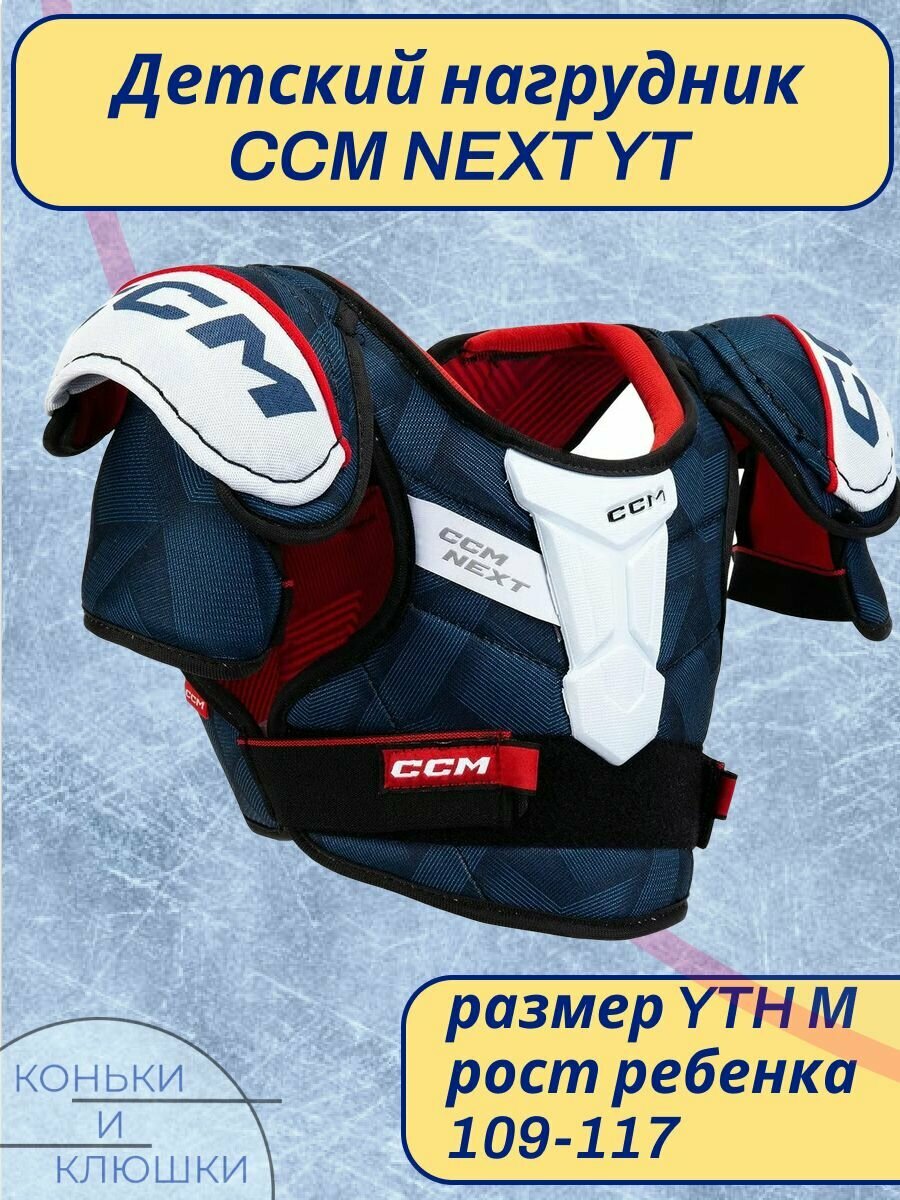 Нагрудник игрока хоккейный CCM 9040 детский YTH M
