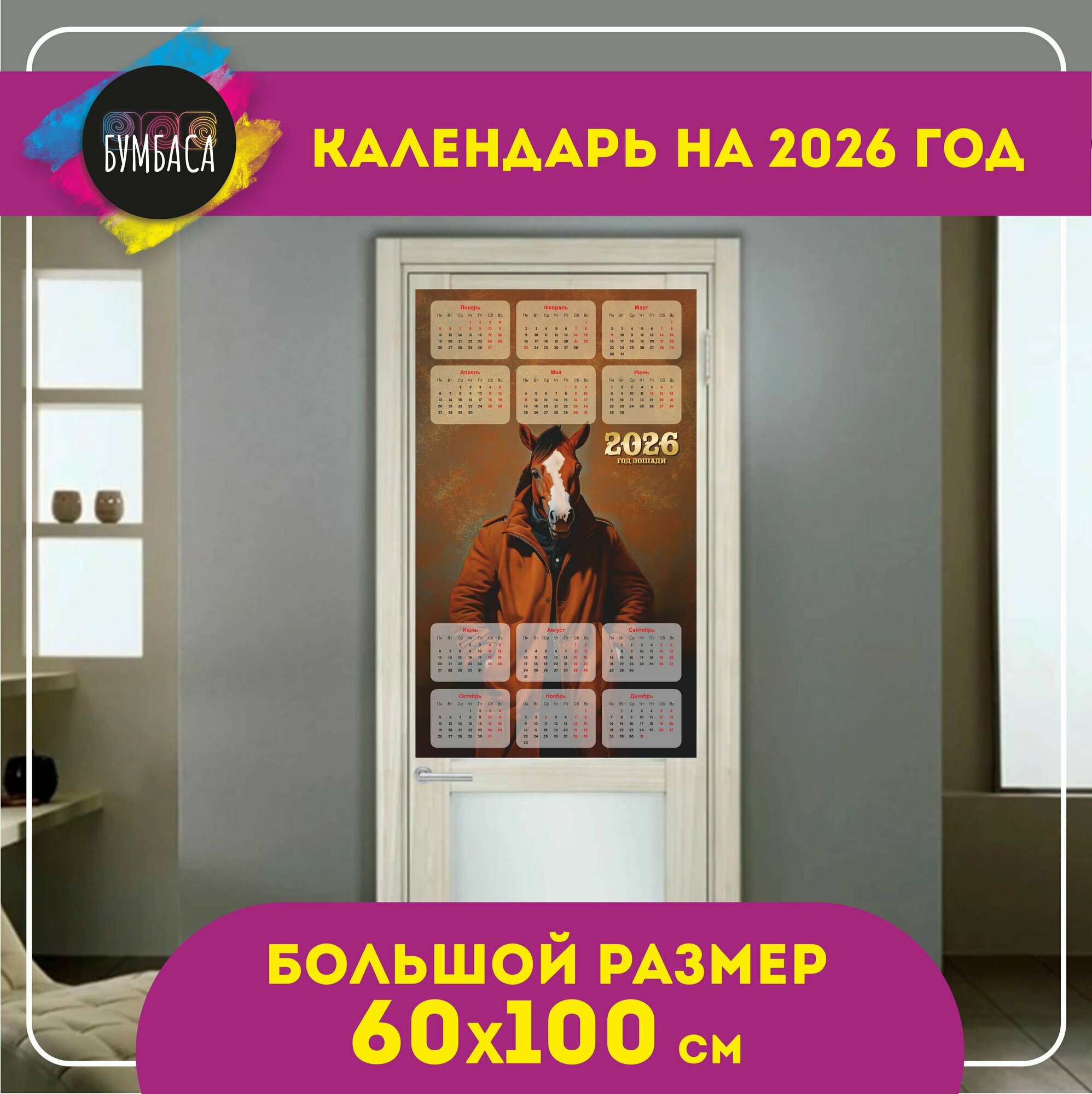 Календарь настенный Год Лошади, 2026. Конь в пальто. Размер 60х100 см