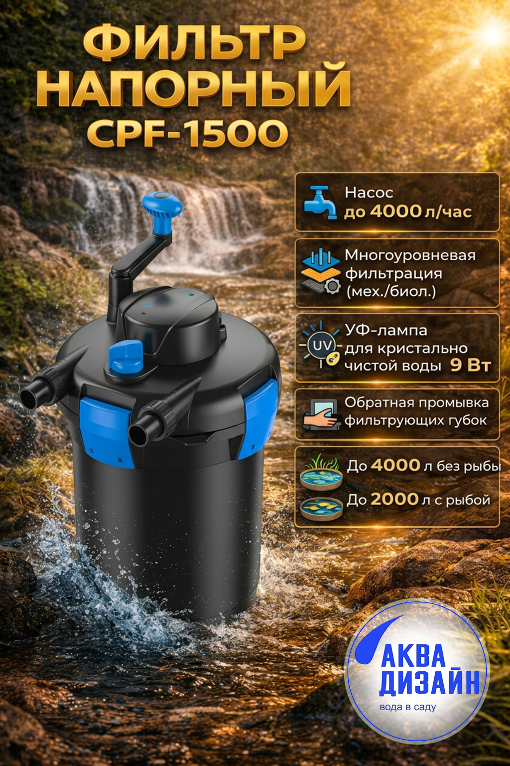 Grech Фильтр напорный CPF-1500 для пруда (до 4м3)