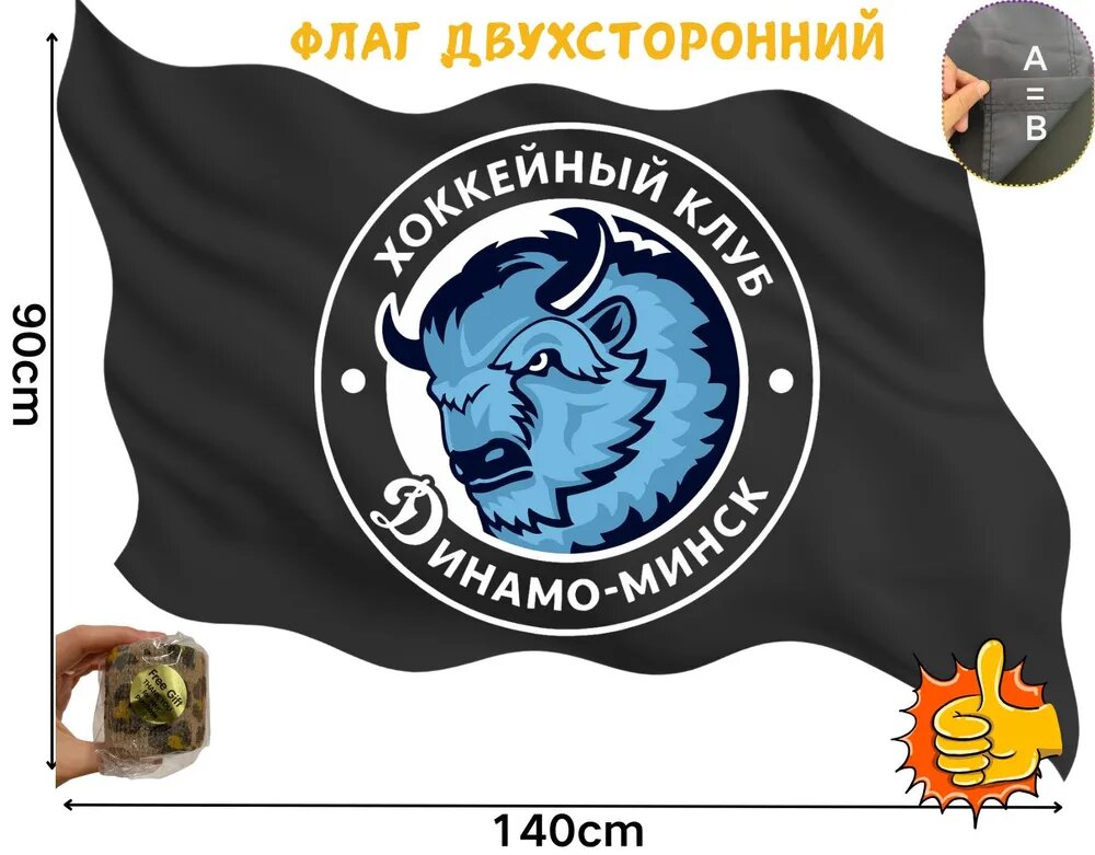 Двусторонний флаг Динамо Минск, большой размер 90х140 см, на уличной сетке
