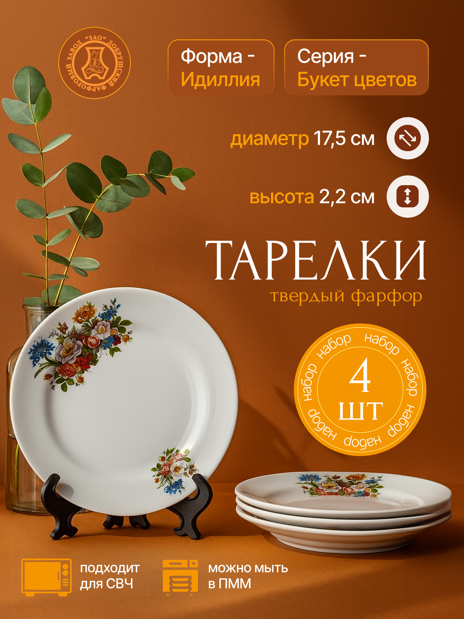 Набор фарфоровых тарелок мелких 175 мм. "Букет цветов" ф. Идиллия" 4шт, Добрушский фарфоровый завод