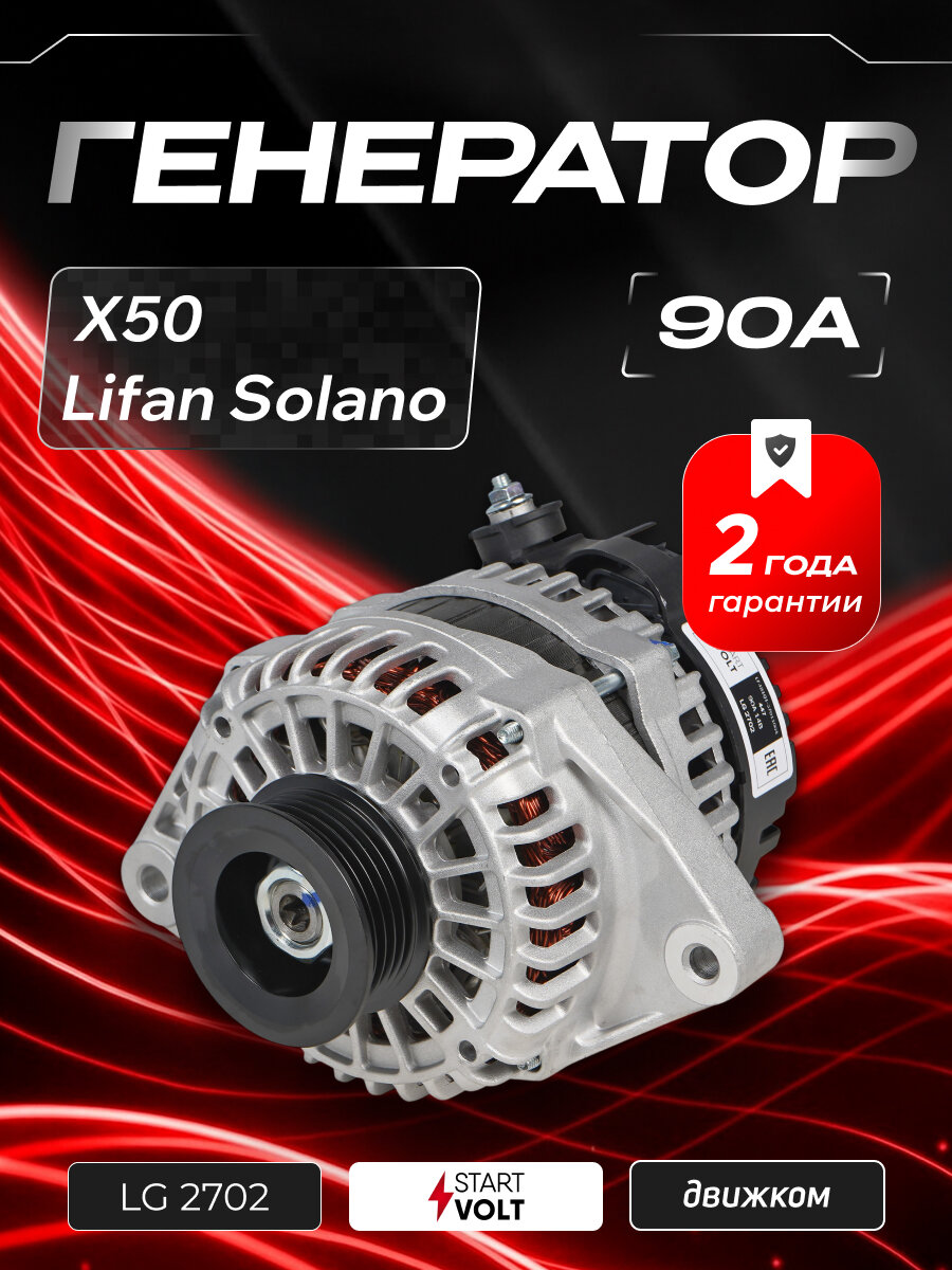 Генератор для а/м Lifan Solano/X50 90A (STARTVOLT)