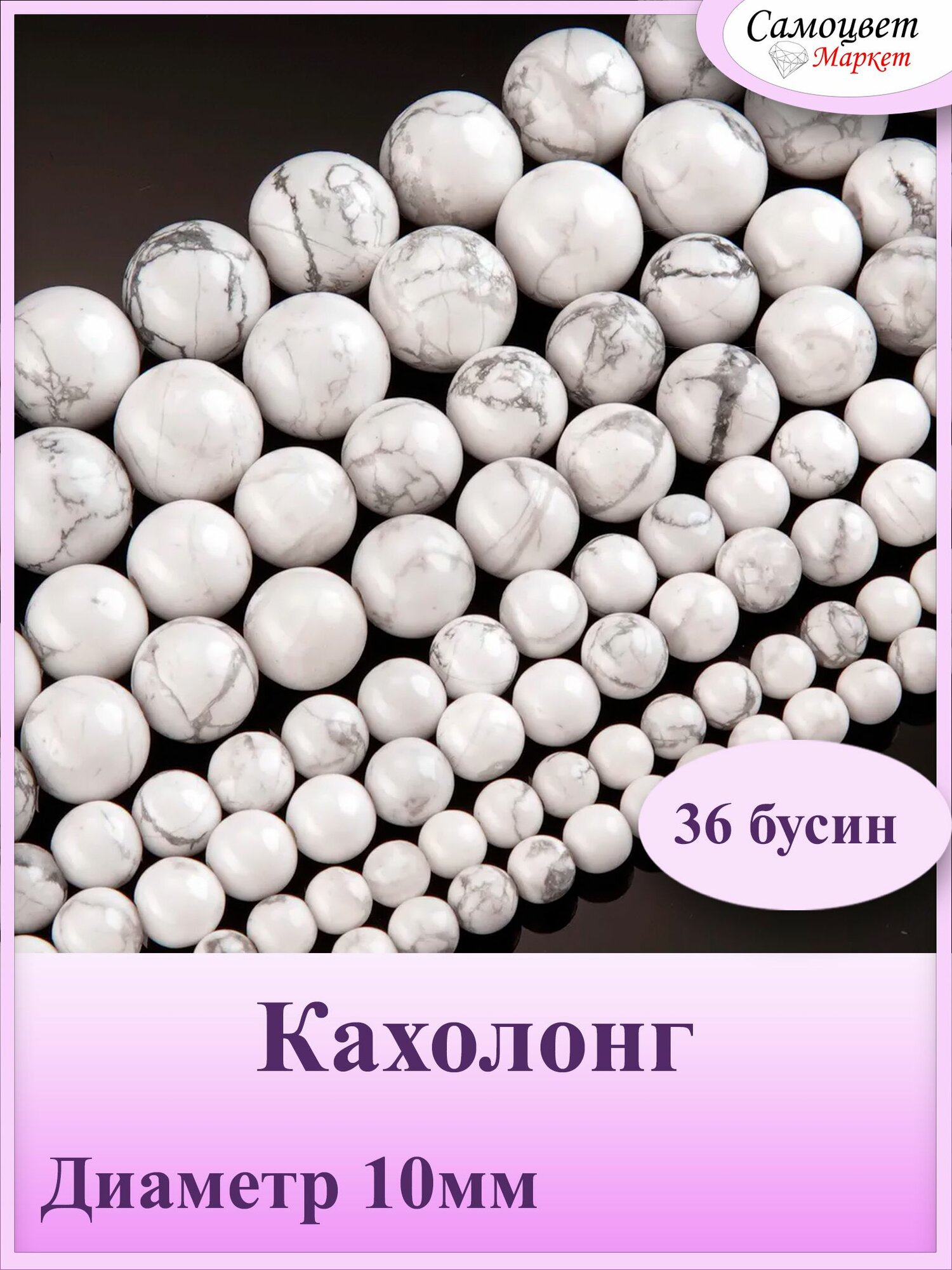 Бусины Кахолонг 10 мм, 38 см/нить