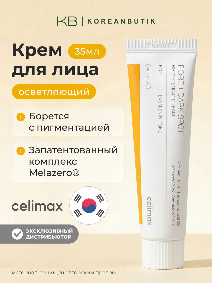 Крем для выравнивания тона и рельефа кожи | Celimax Pore+Dark Spot Brightening Cream 35ml