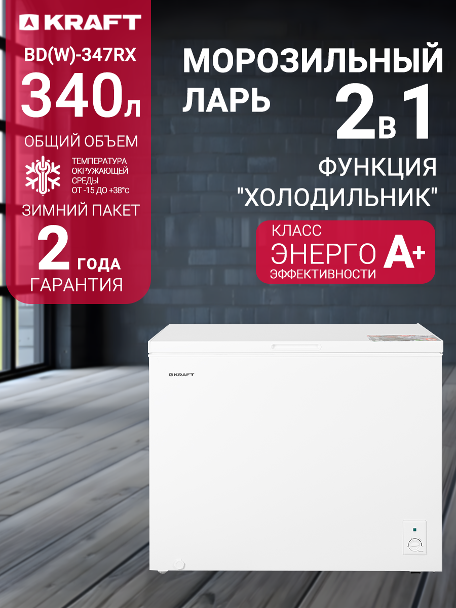 Морозильный ларь Kraft BD (W)-347RX, 340 литров, морозильник, режим холодильника, зимний пакет, класс А+, белый.