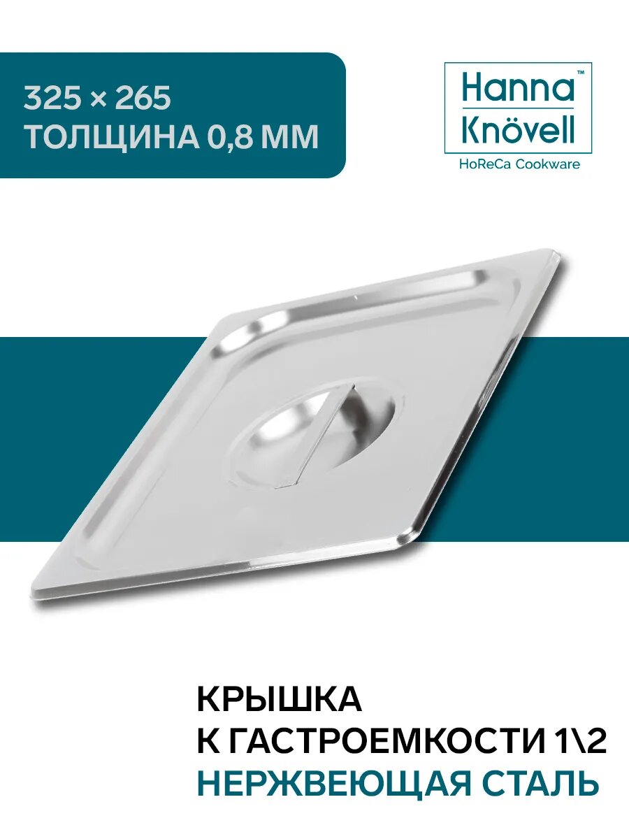 Крышка из нержавеющей стали к гастроемкости 1/2, 32,5×26,5 см, толщина 0,8 мм