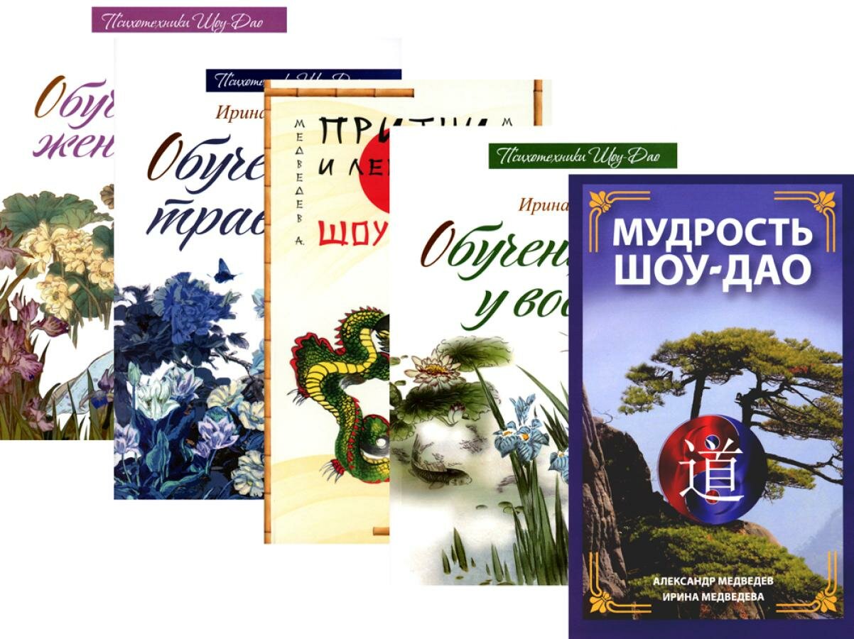 Древнее учение Шоу-Дао. (комплект из 5 кн.). Медведев А. Н, Медведева И. Б.