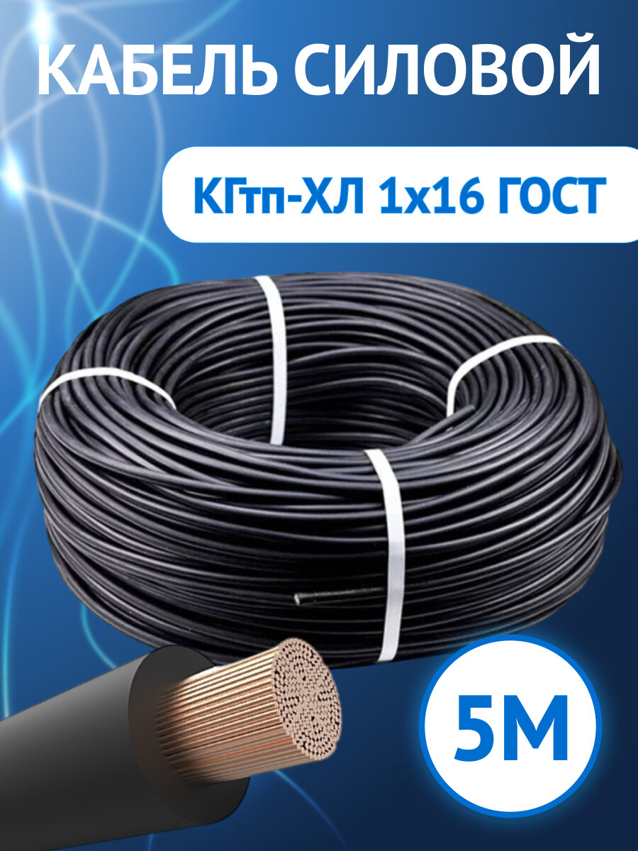 Кабель гибкий Кабель ГОСТ КГтп-ХЛ одножильный 1х16 ГОСТ 5метров.