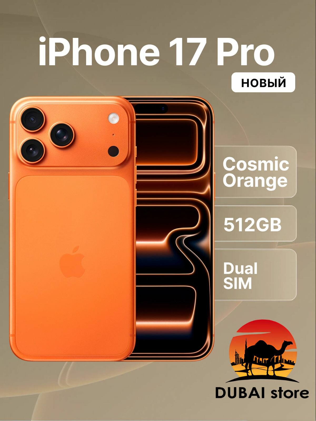 Смартфон Apple iPhone 17 Pro, 512 GB, цвет Orange (оранжевый), Dual SIM