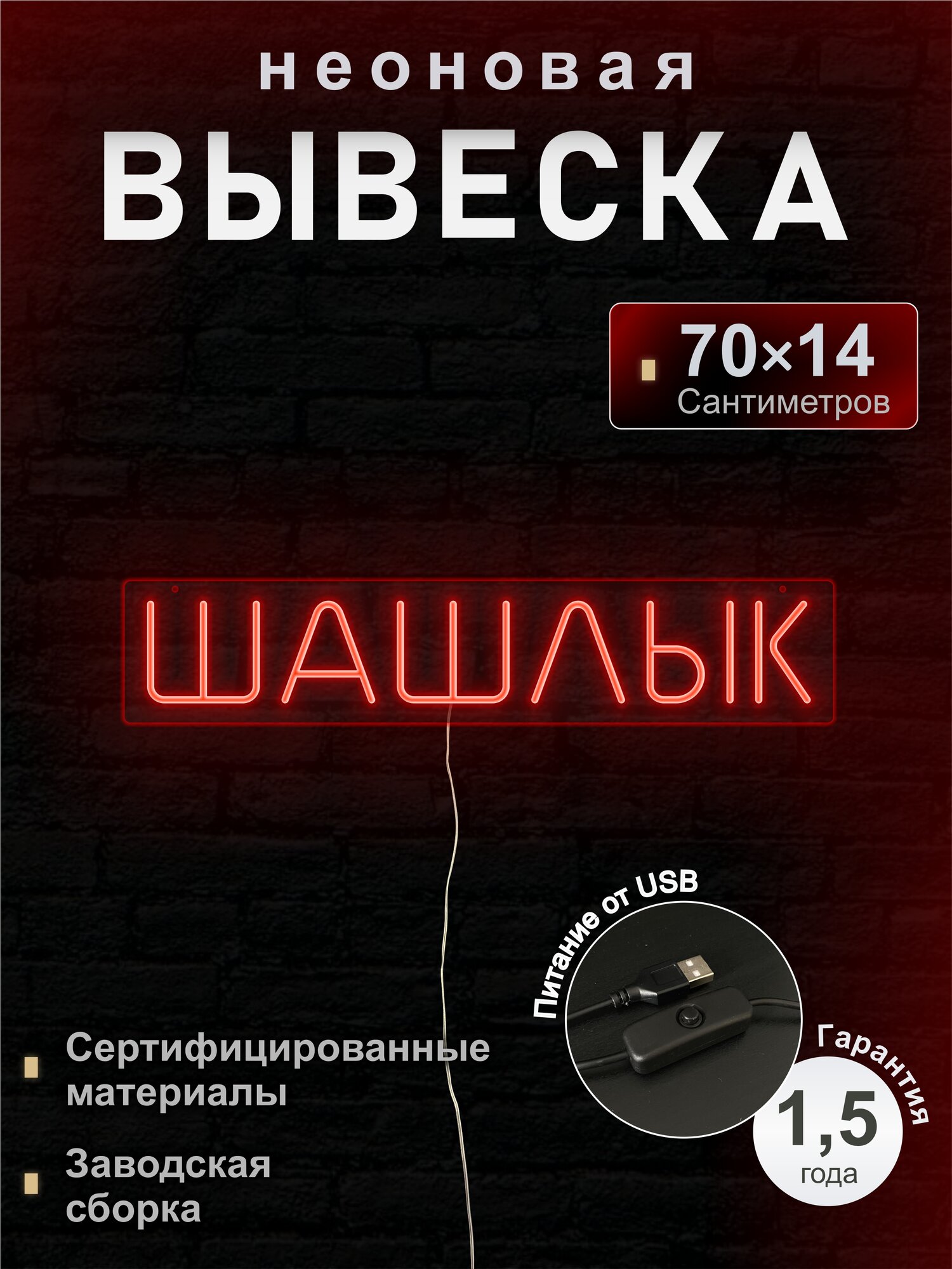 Светодиодная неоновая вывеска Шашлык, рекламная, 70*14 см, VPLight